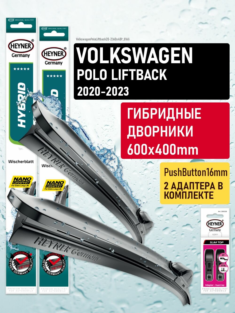 Комплект щеток стеклоочистителя гибридных для автомобиля Volkswagen(Фольксваген) Polo Liftback 2020,2021,2022,2023гг. , дворники автомобильные 600/400мм+ адаптера PushButton16mm (2 шт.)