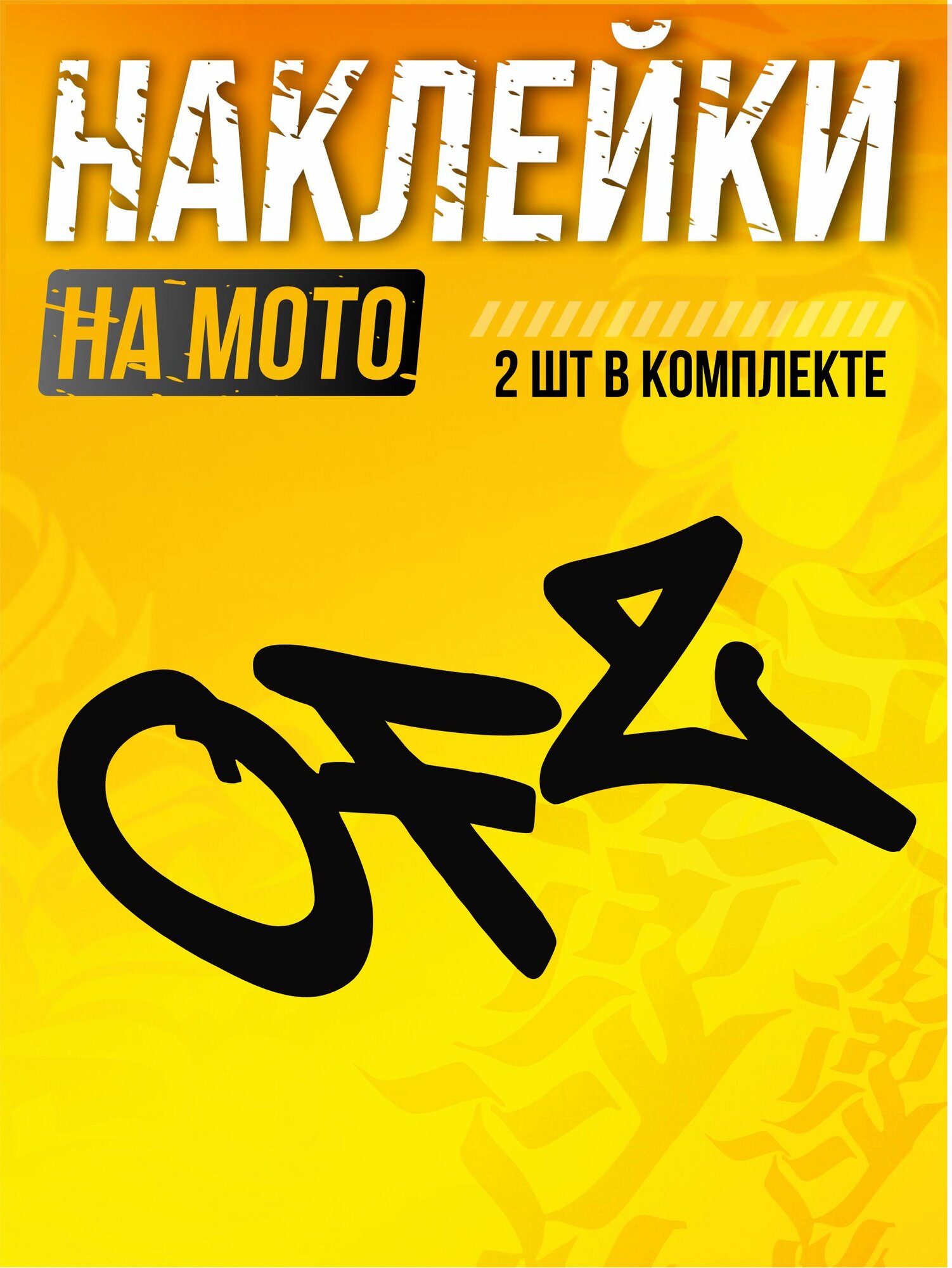 Наклейки на мотоцикл питбайк эндуро OFZ
