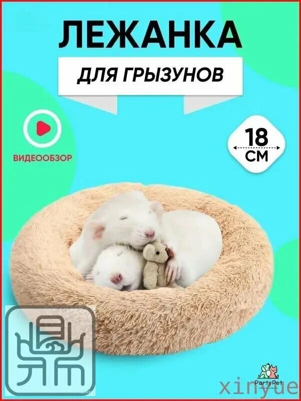 Домик для животных, PartyPet, лежанка для грызунов: крыс, хомяков, дегу. Дом, лежак, гамак