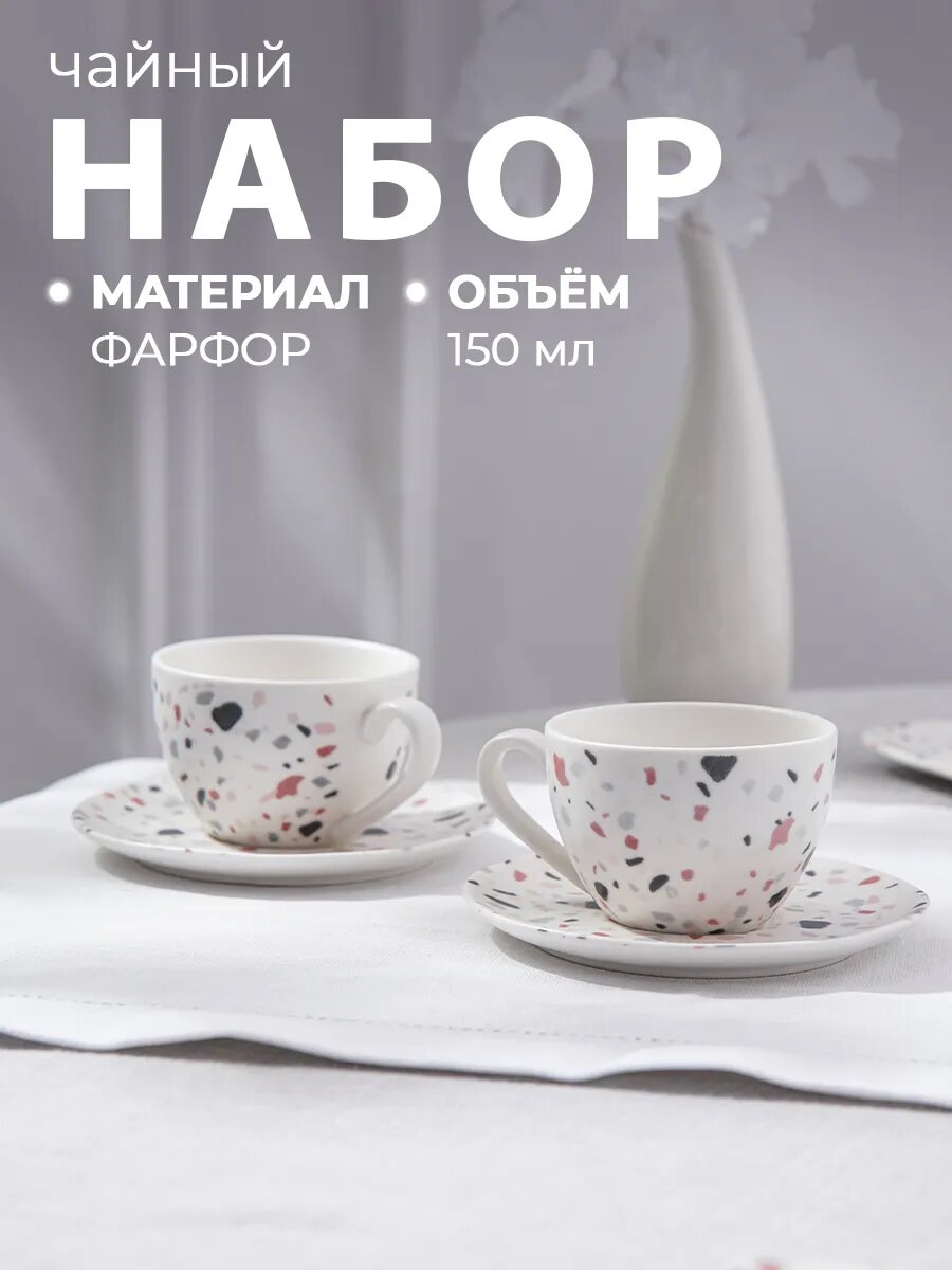 Набор чайный Magistro Terazzo, 4 предмета: 2 чашки 150 мл, 2 блюдца d=12.5 см, фарфор