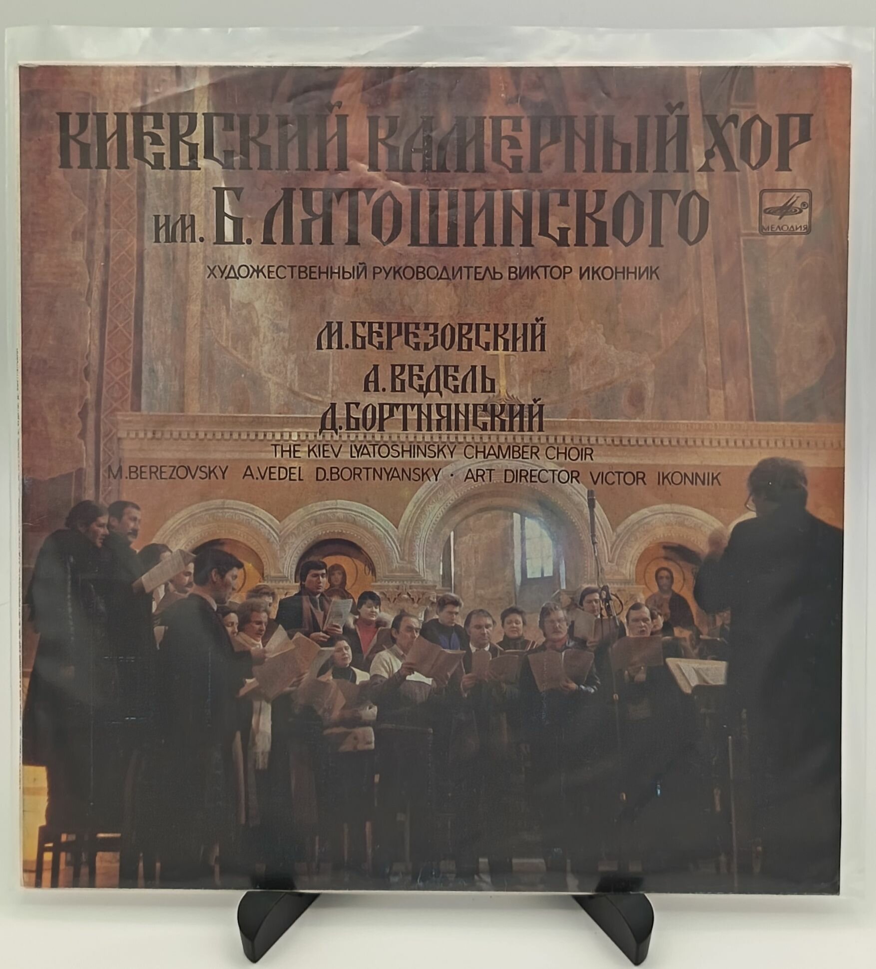 Киевский камерный хор им. Б. Лятошинского, худ. рук В. Иконник, LP. Виниловая пластинка NM/NM.