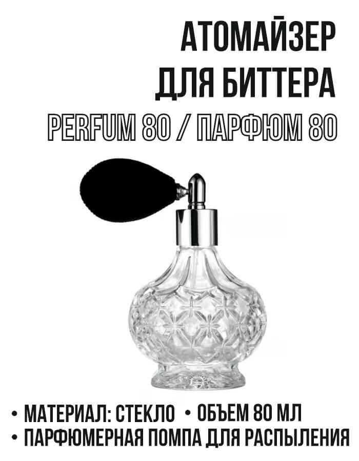 Атомайзер для биттера с распылителем Perfume 80 мл.