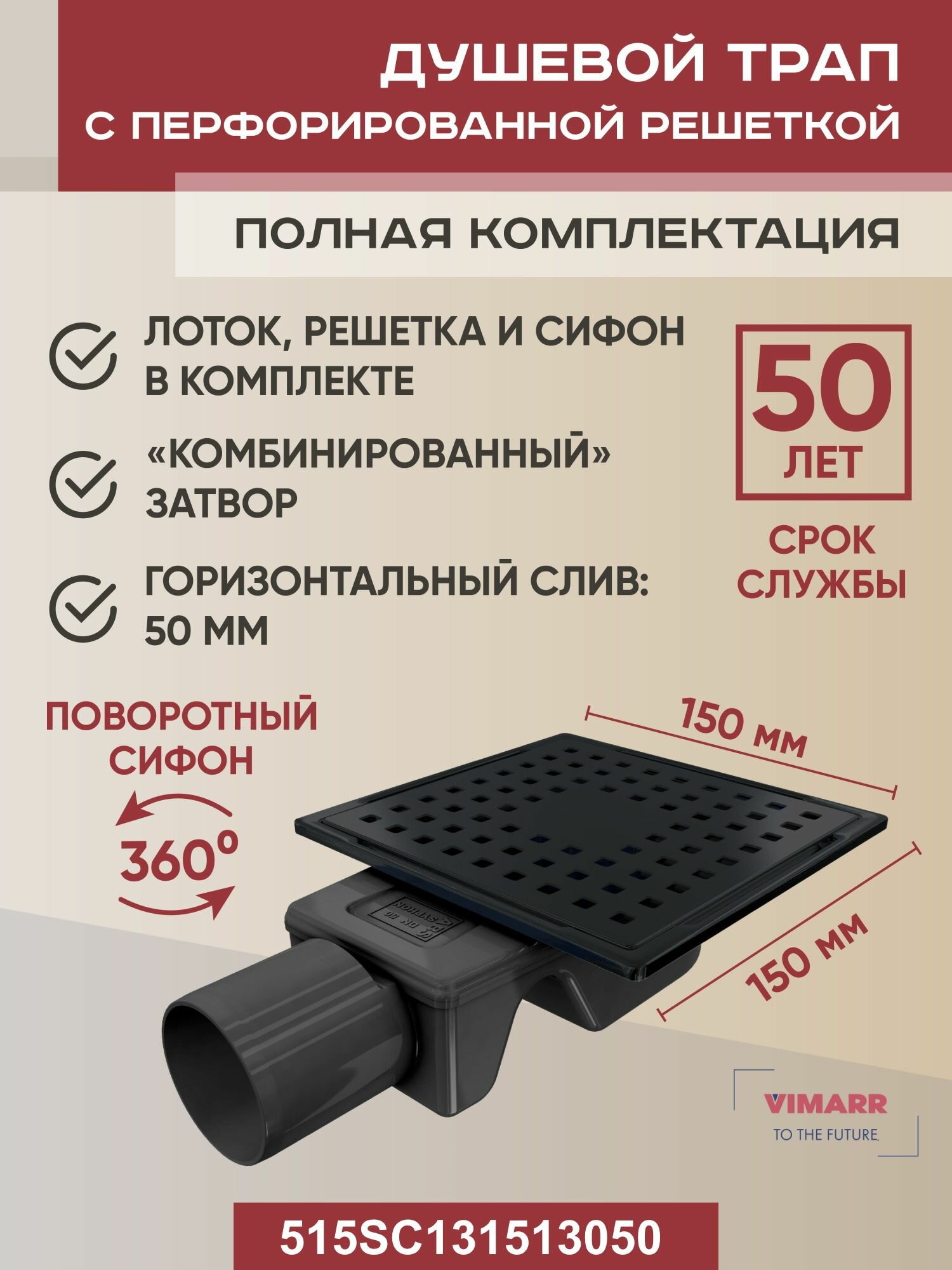 Трап квадратный душевой Vimarr C-1 515SC131513050 15х15 см черный с рамкой из нержавеющей стали, с горизонтальным выходом D50 мм, решетка черная