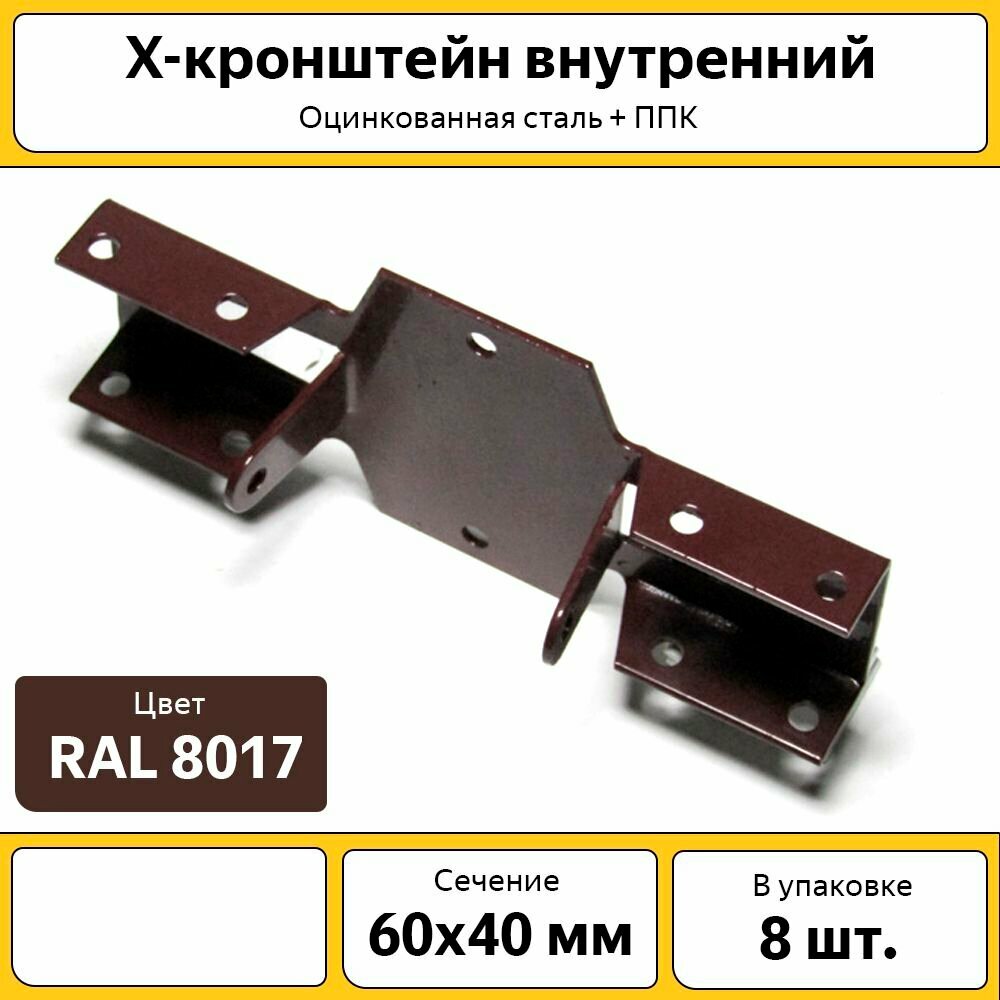 X-кронштейн для забора 60х40 мм, 8 шт внутренний оцинкованный, коричневый
