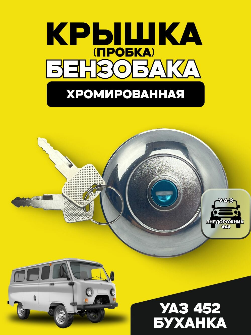 Крышка (пробка) бензобака УАЗ 452 Буханка хромированная