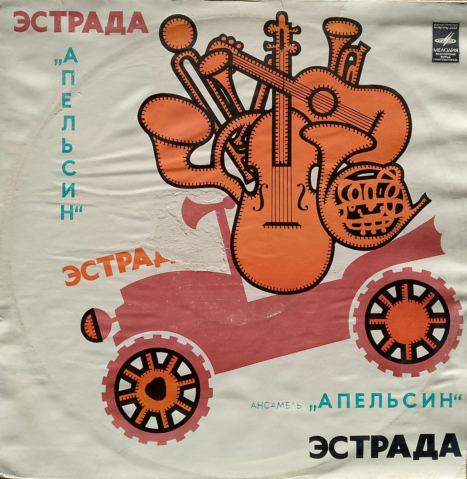 Apelsin - Ансамбль Апельсин (LP) 1981 г. винтажная виниловая пластинка
