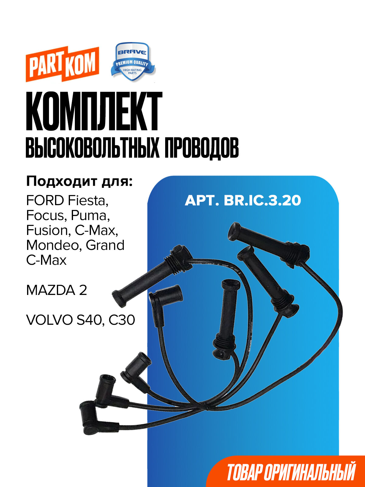 Высоковольтные провода, силикон BRAVE BRIC320 для FORD Focus, MAZDA 2, VOLVO S40 / Форд, Мазда, Вольво