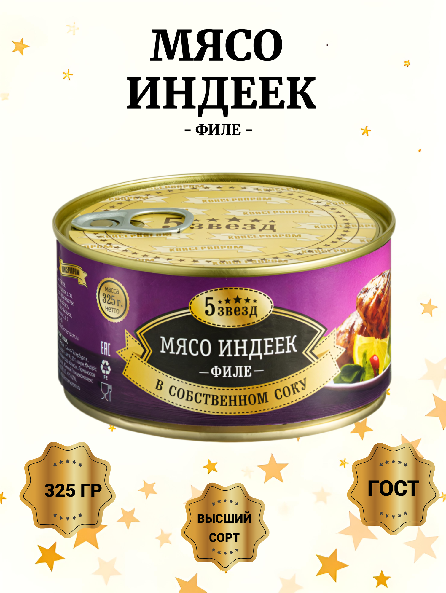 Мясо индеек в собственном соку "5 звёзд" 325г филе , ГОСТ тушенка