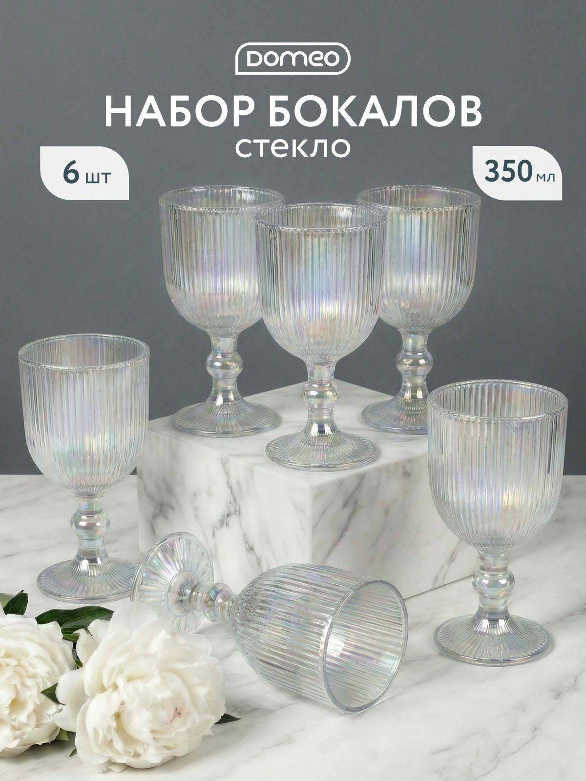 Набор бокалов 6 шт стеклянные 350 мл рифленые в коробке DOMEO Грани Жемчужный для вина, коктейлей и напитков