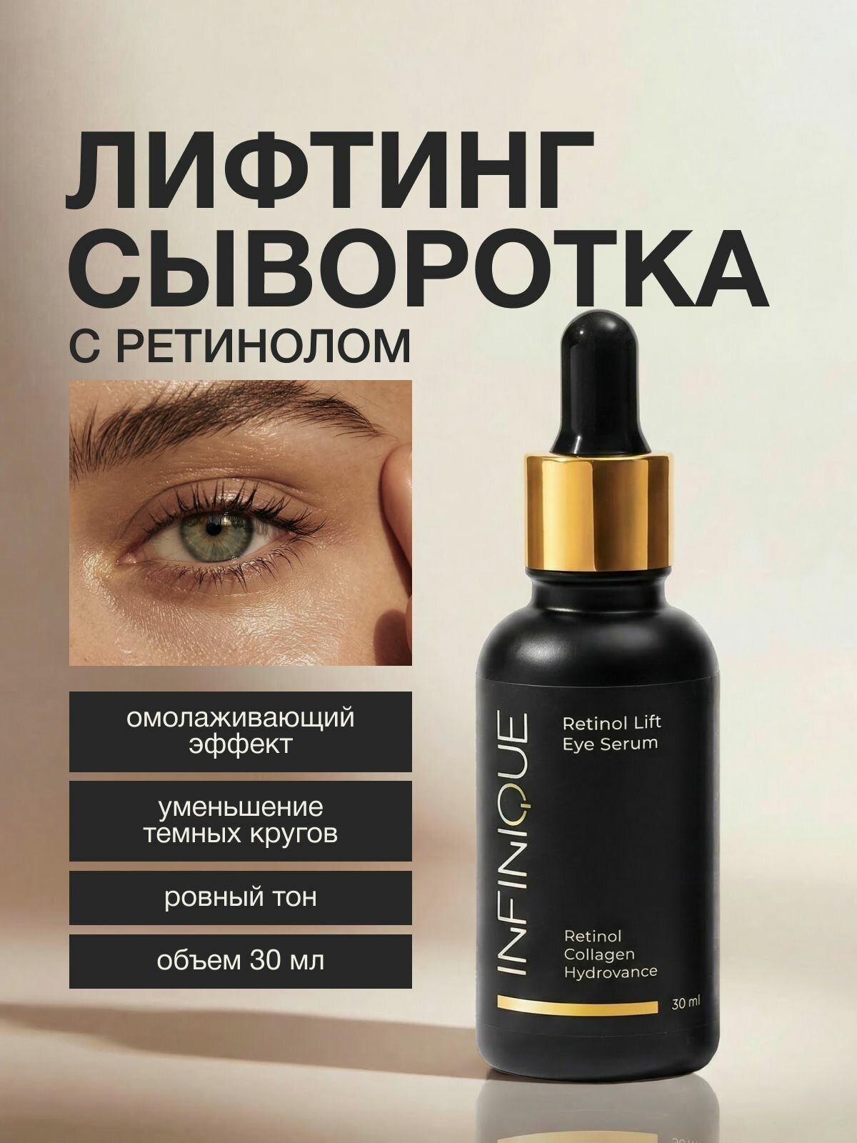 INFINIQUE Сыворотка для лица с ретинолом, антивозрастная Retinol Lift Eye Serum, 30 мл
