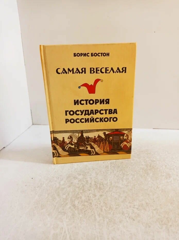 Самая веселая история государства Российского