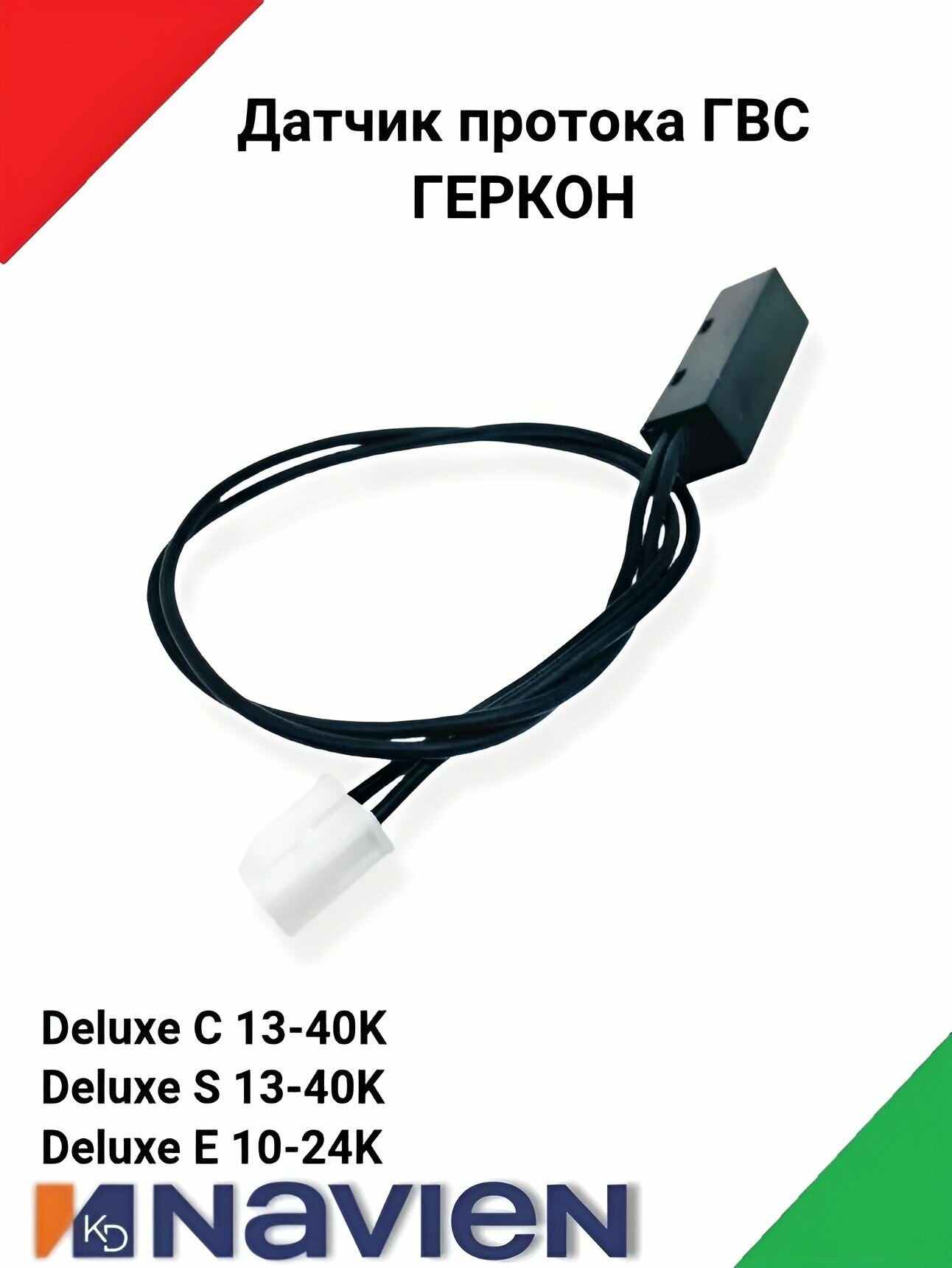 Датчик протока ГВС (геркон) Navien Deluxe С/S/Е 13-40K (30010399A)