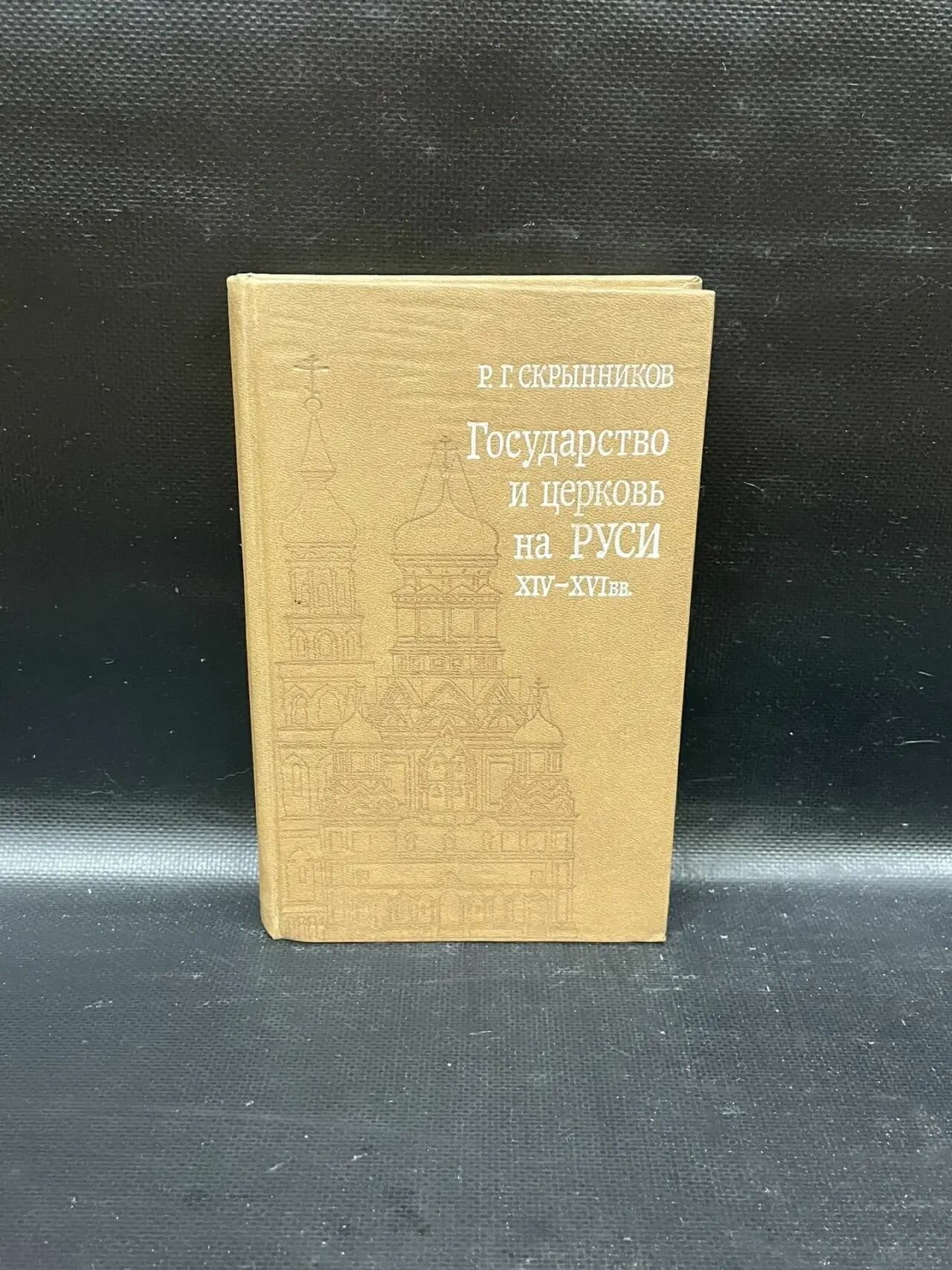 Государство и церковь на Руси XIV-XVI вв.