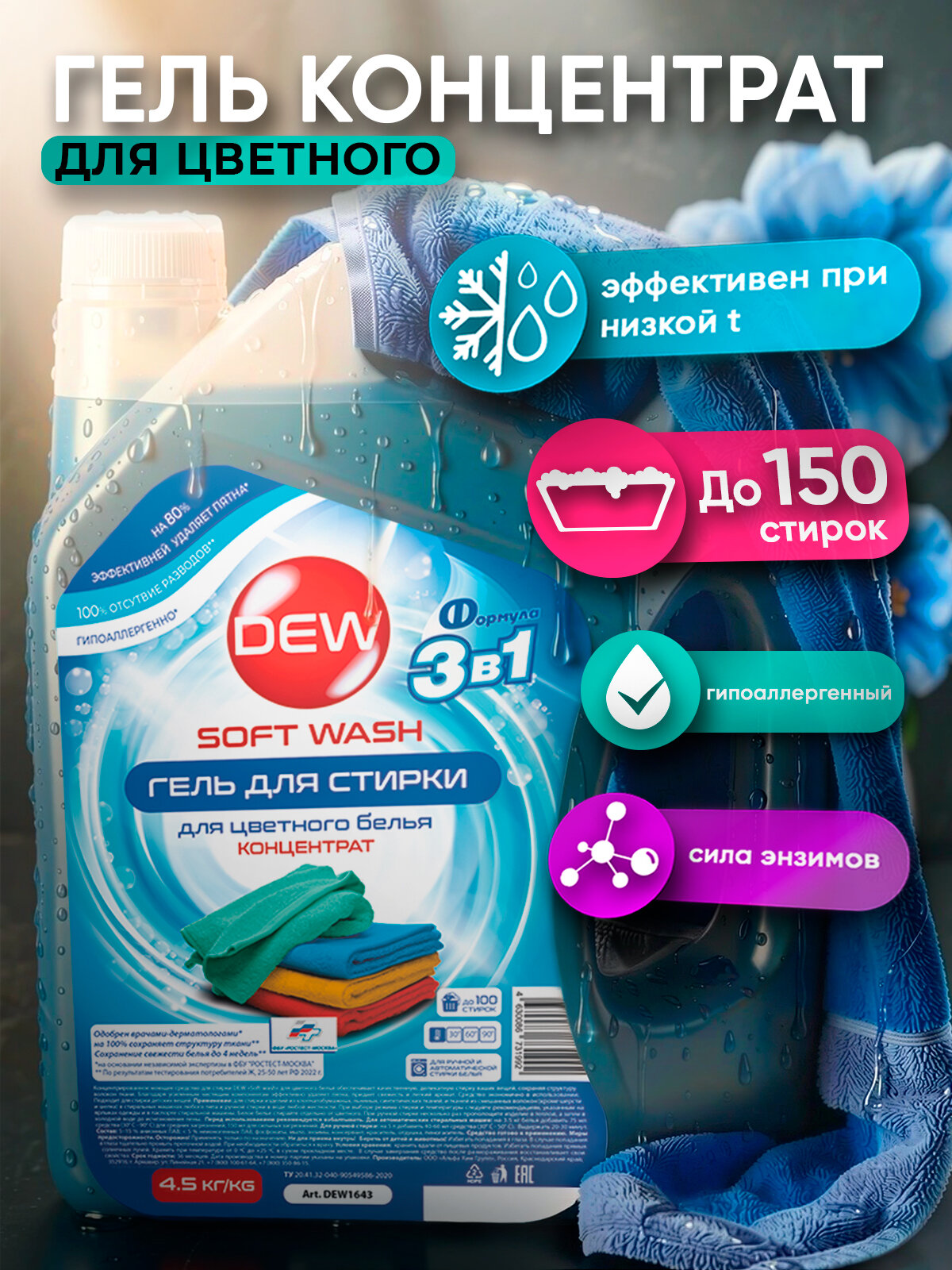 Гель для стирки цветного белья OnlyDEW, гипоаллергенный, концентрат, 4.5 л