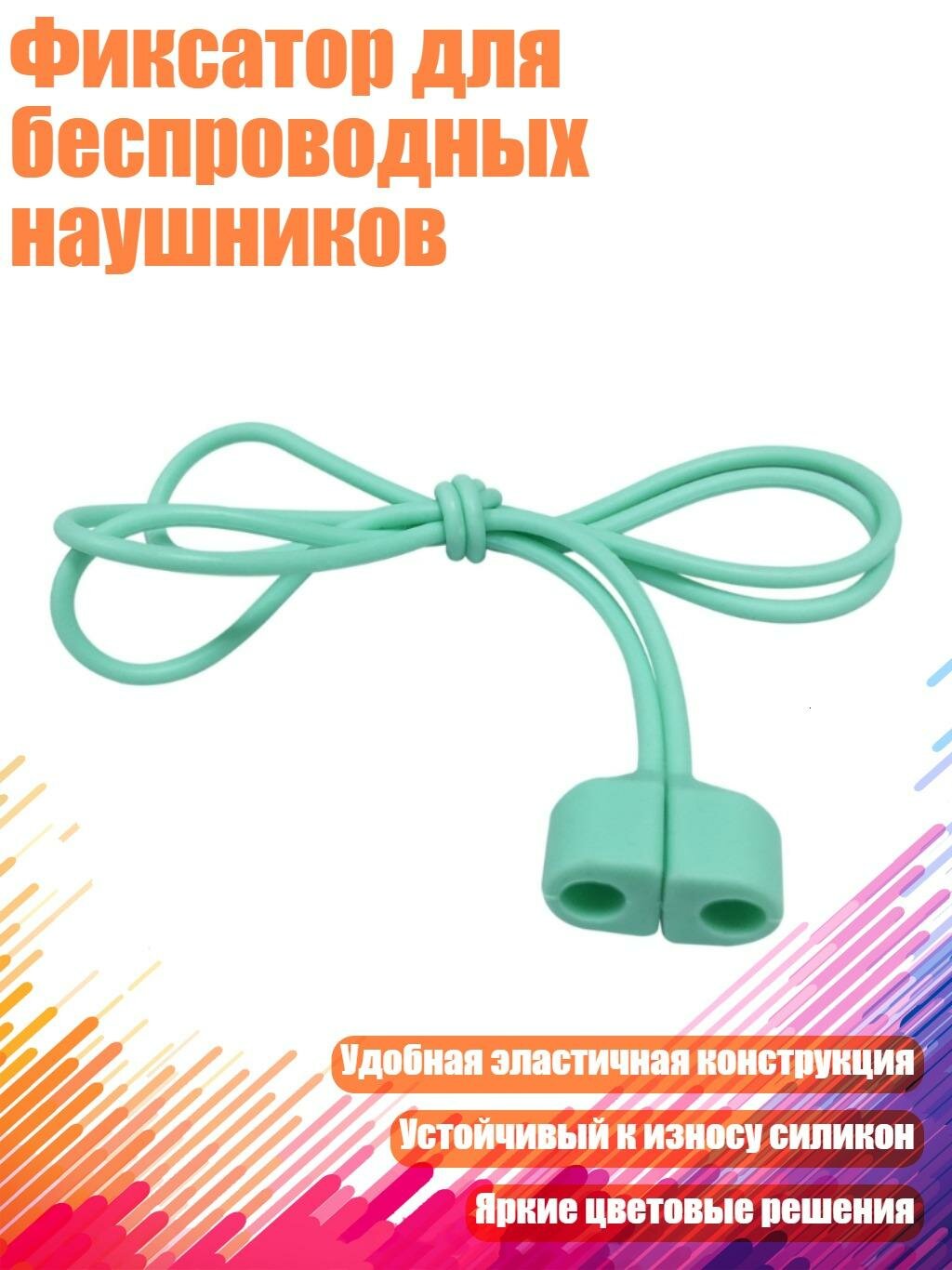 Фиксатор для беспроводных наушников, Мята - Магнитное притяжение