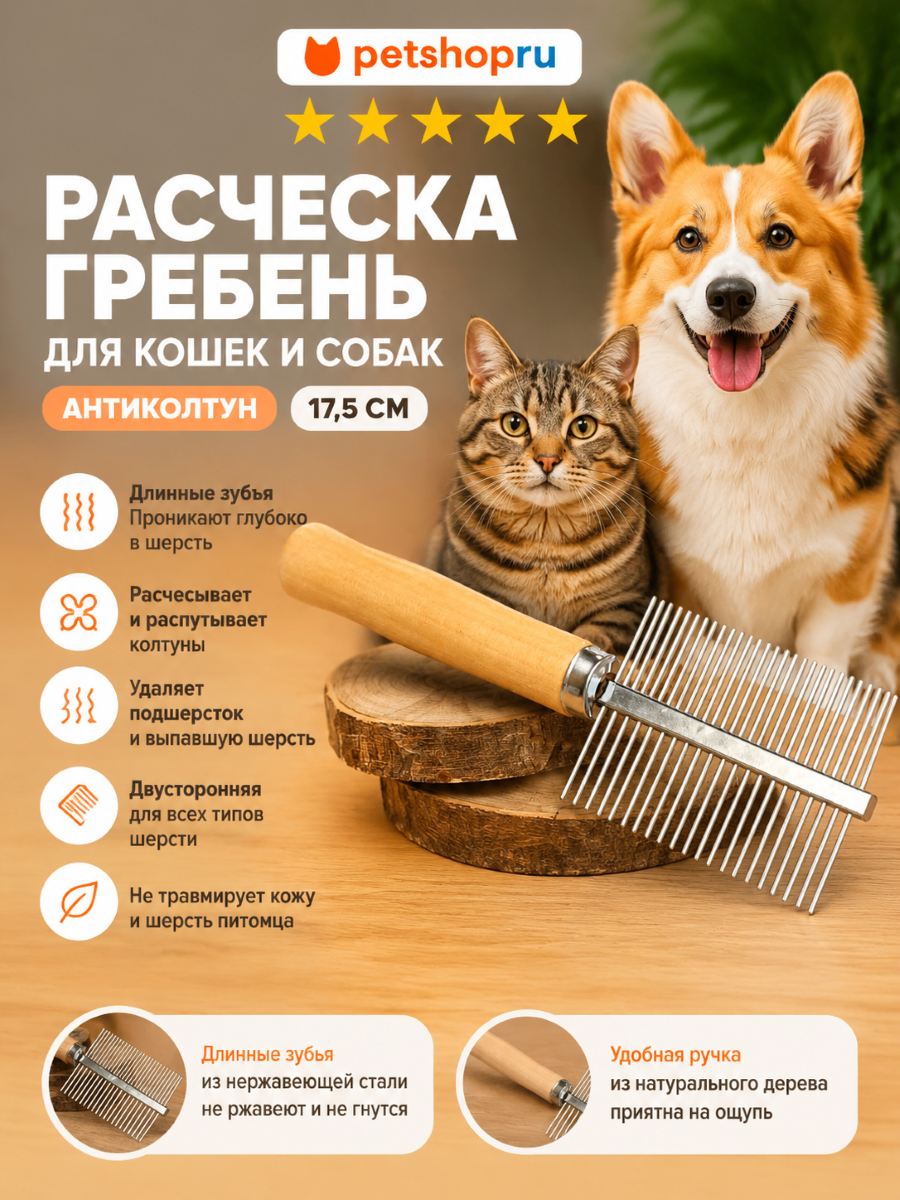 PETSHOP Расческа гребень для кошек и собак двусторонняя с длинными зубьями "Антиколтун", 17,5 см