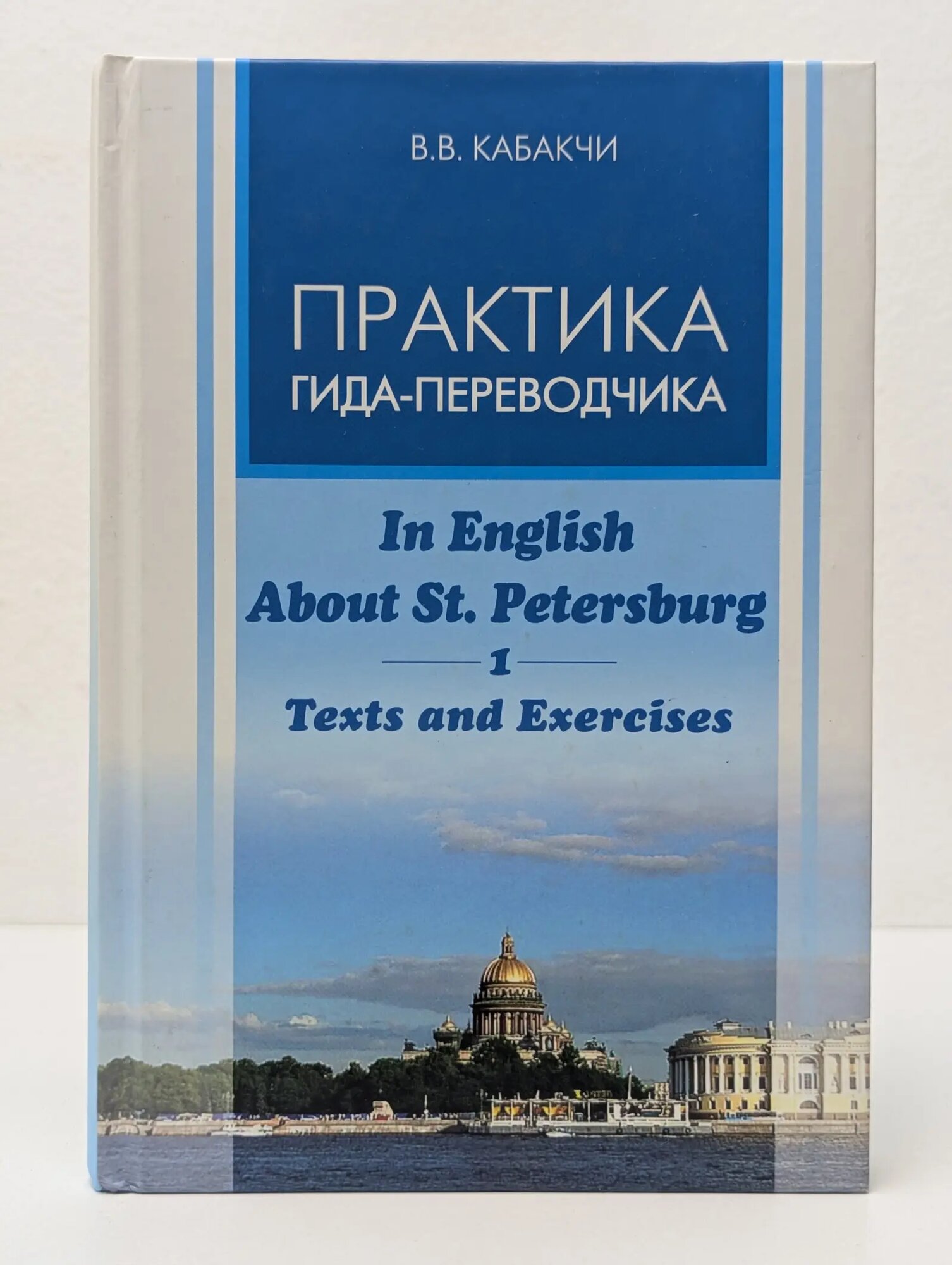 Практика гида-переводчика. In English About St. Petersburg. Texts and Exercises, Part 1 Кабакчи Виктор Владимирович 2004