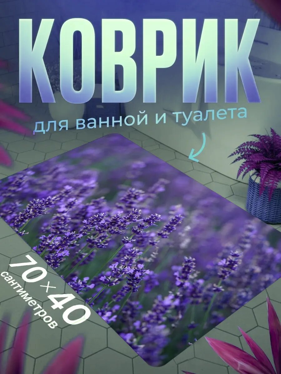 Коврик для ванной противоскользящий влагостойкий 70 на 40