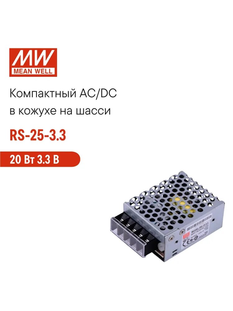 RS-25-3.3 MEAN WELL Блок питания 19.8Вт 3.3В 6А, сетчатый металлический корпус, универсальный вход, конвекция, защиты, виброустойчивость, для небольших систем автоматизации