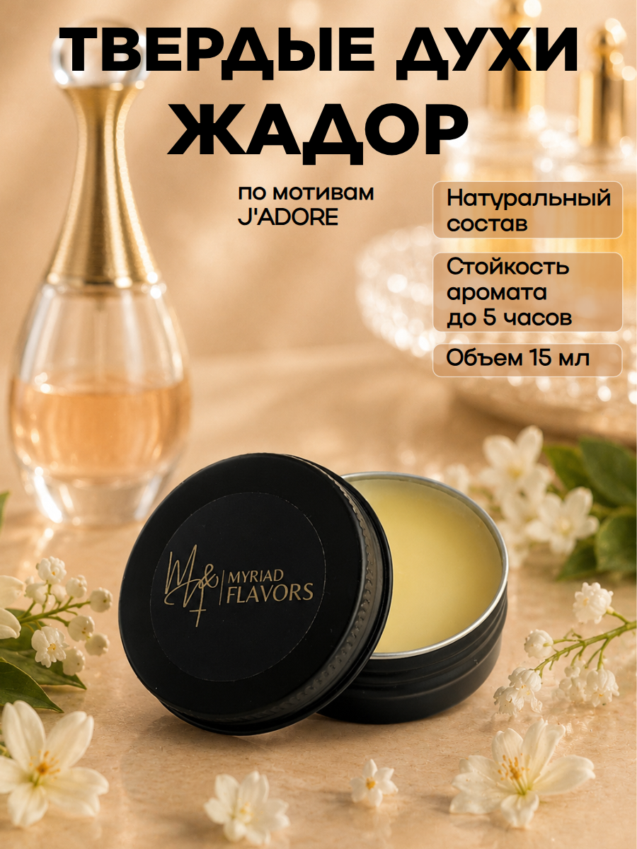 Сухие духи женские стойкие натуральные J'Adore (Жадор) 15 мл
