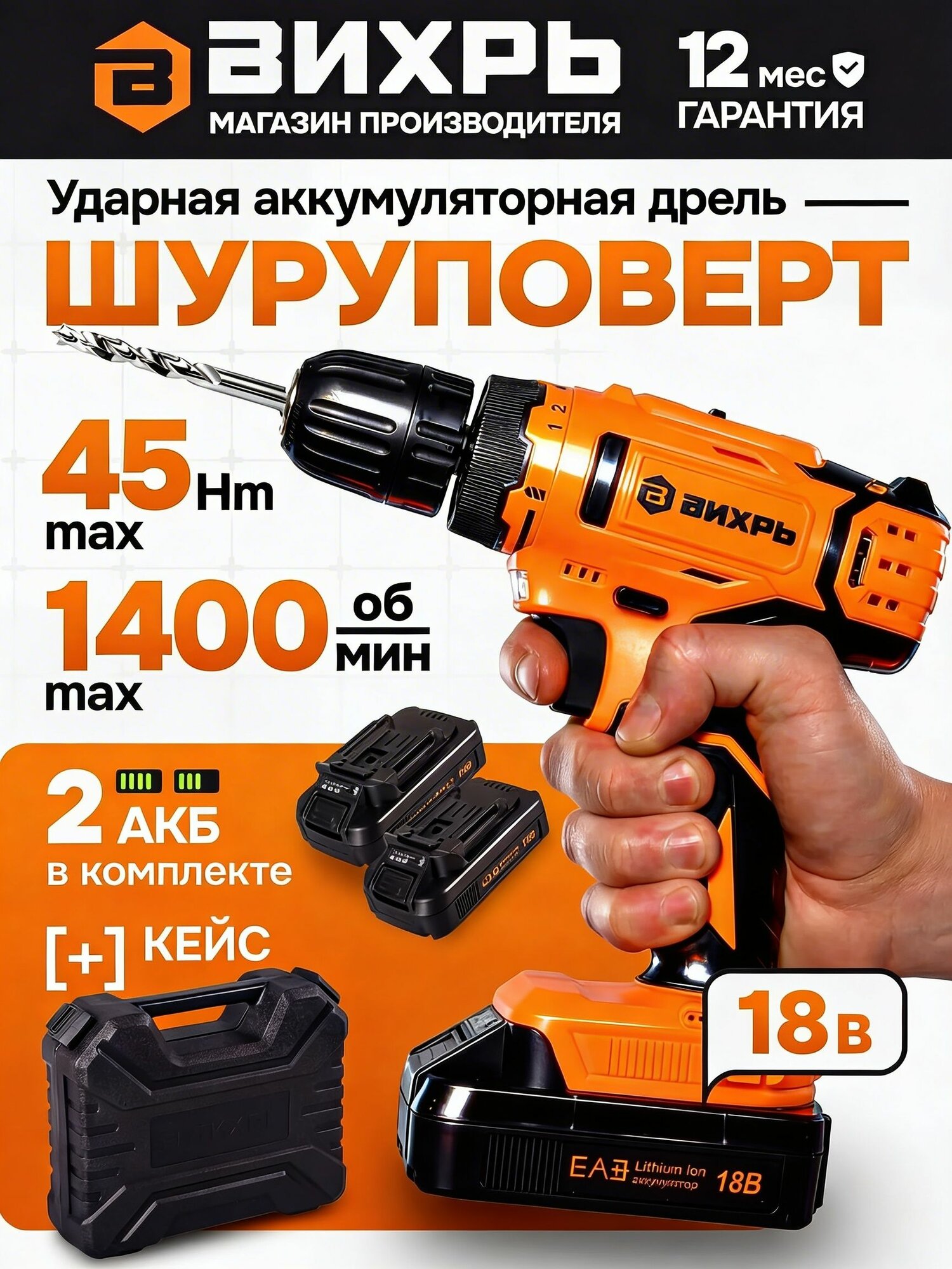 Шуруповерт аккумуляторный 18В Вихрь (с кейсом, 2 аккумулятора) ДА-1822К
