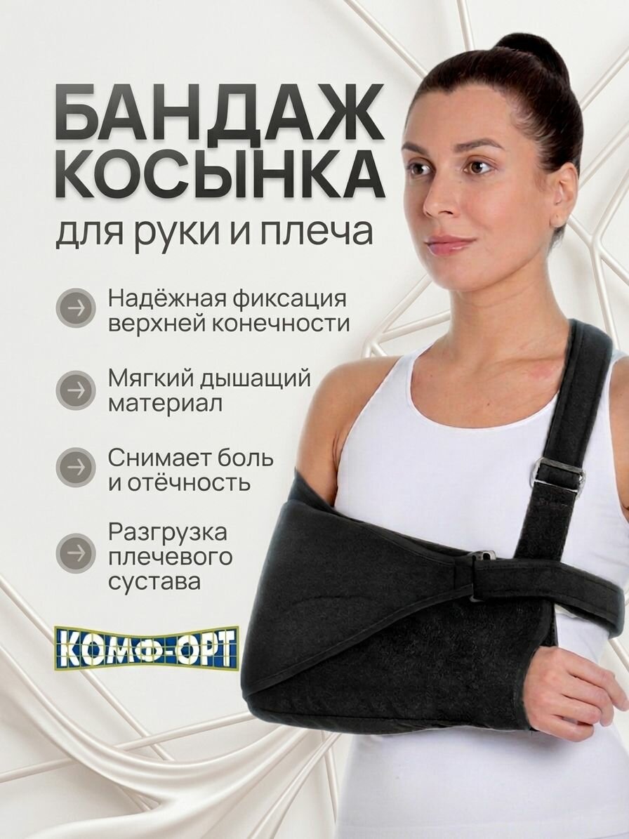 Бандаж косынка для руки и плеча, иммобилизирующий фиксирующий поддерживающая повязка на плечевой сустав при травмах и реабилитации.