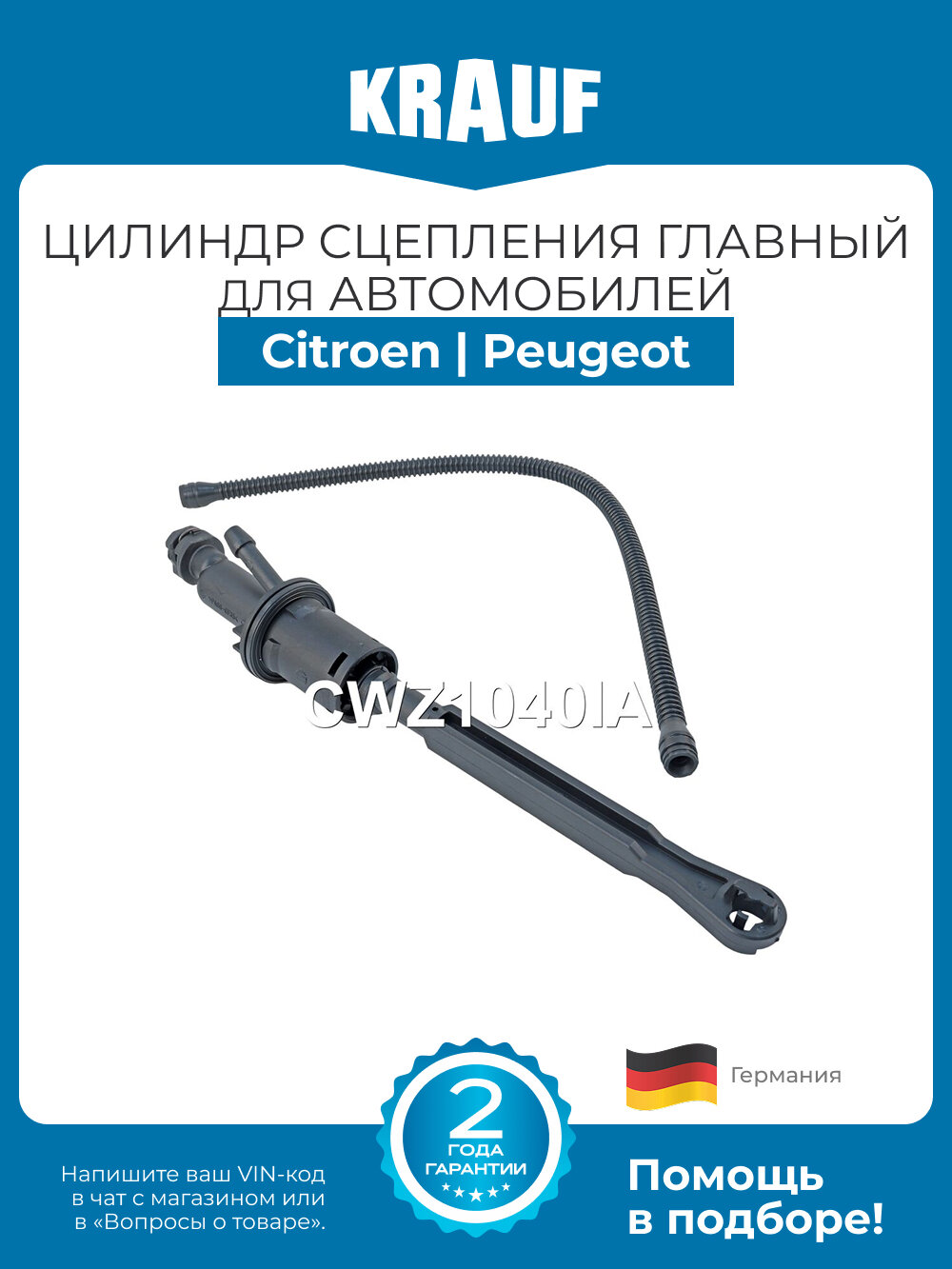 Цилиндр сцепления главный KRAUF CWZ1040IA для Citroen C4 Peugeot 307
