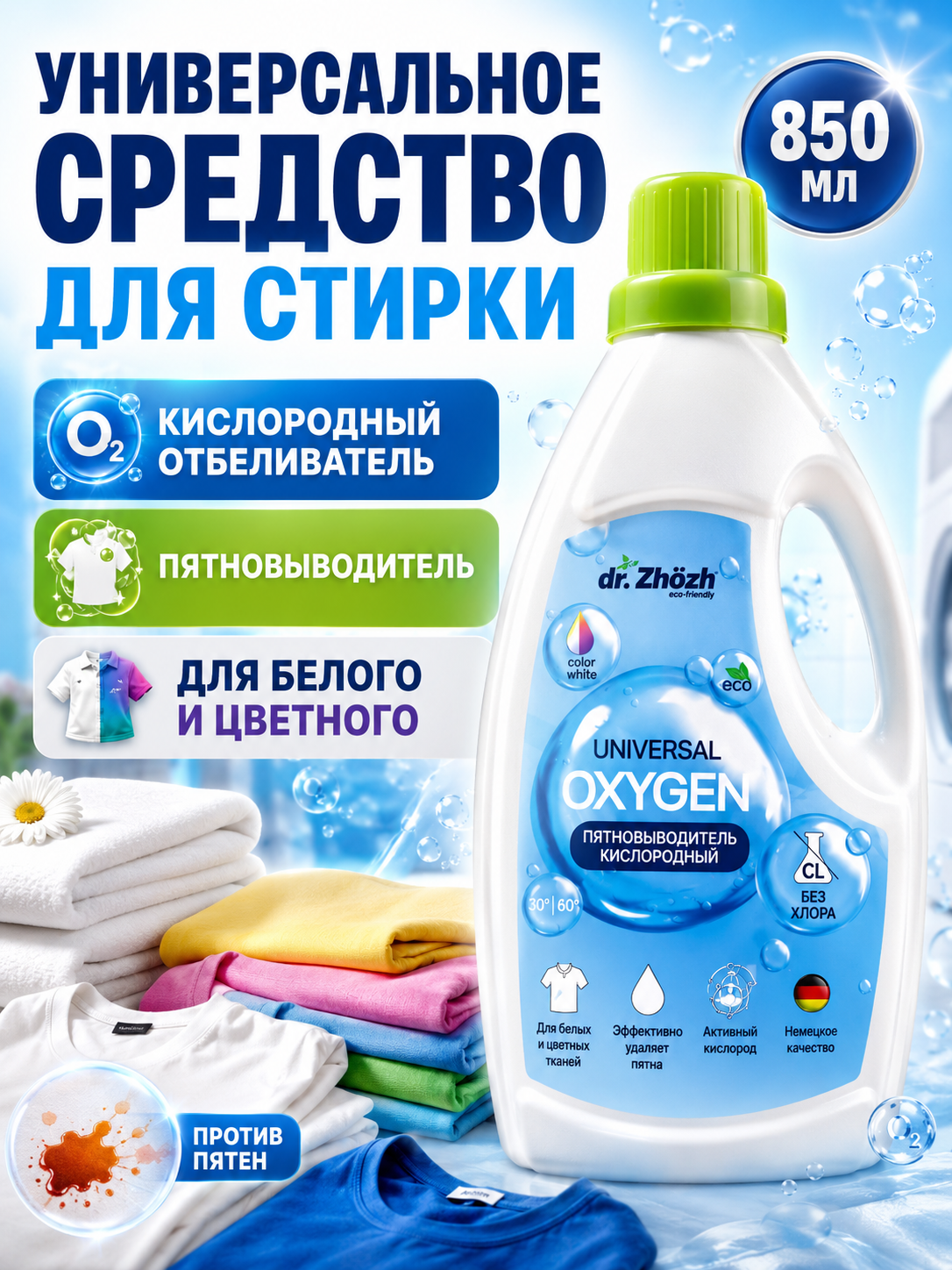 Кислородный отбеливатель Dr.Zhozh, без хлора, для удаления пятен, 850 г