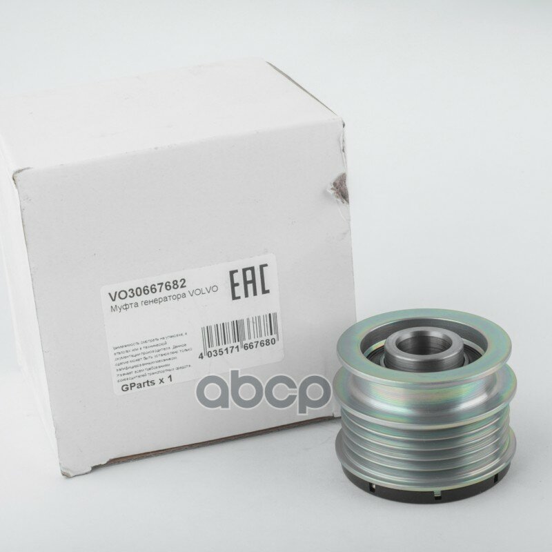 Муфта генератора VOLVO GParts арт. VO30667682