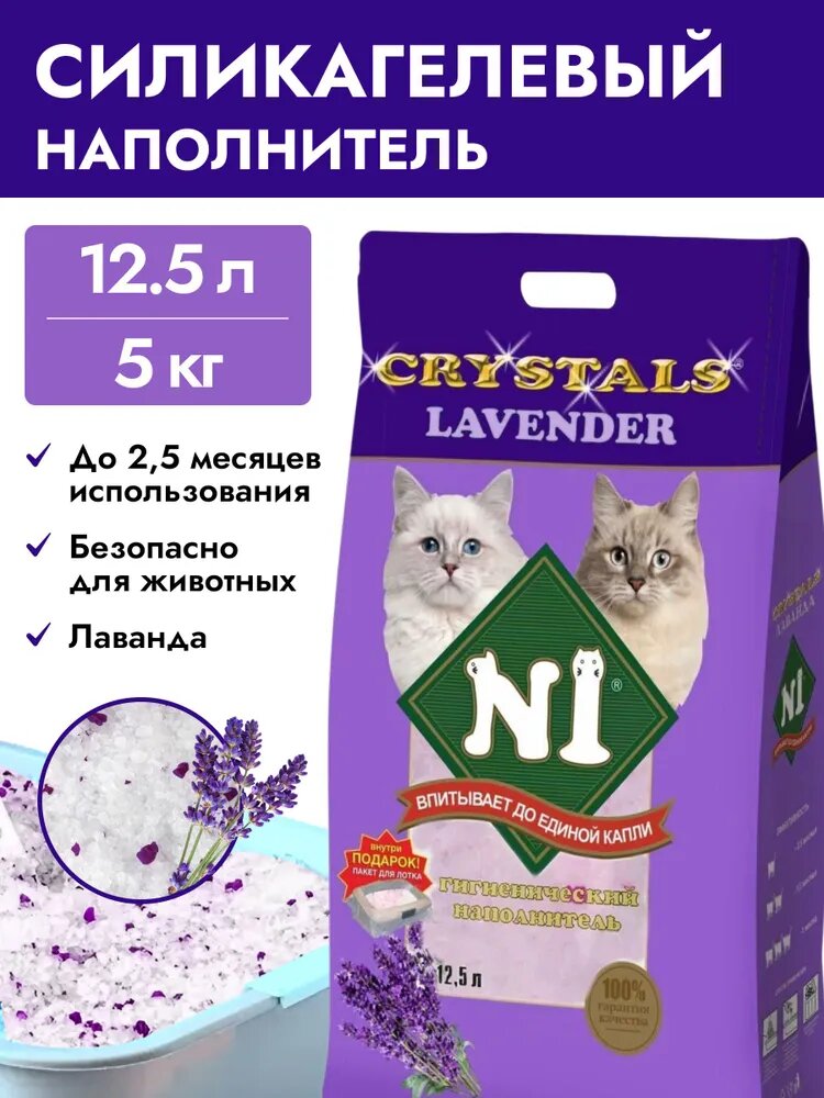 Впитывающий силикагелевый наполнитель N1 CRYSTALS Lavender для кошачьего туалета 30л