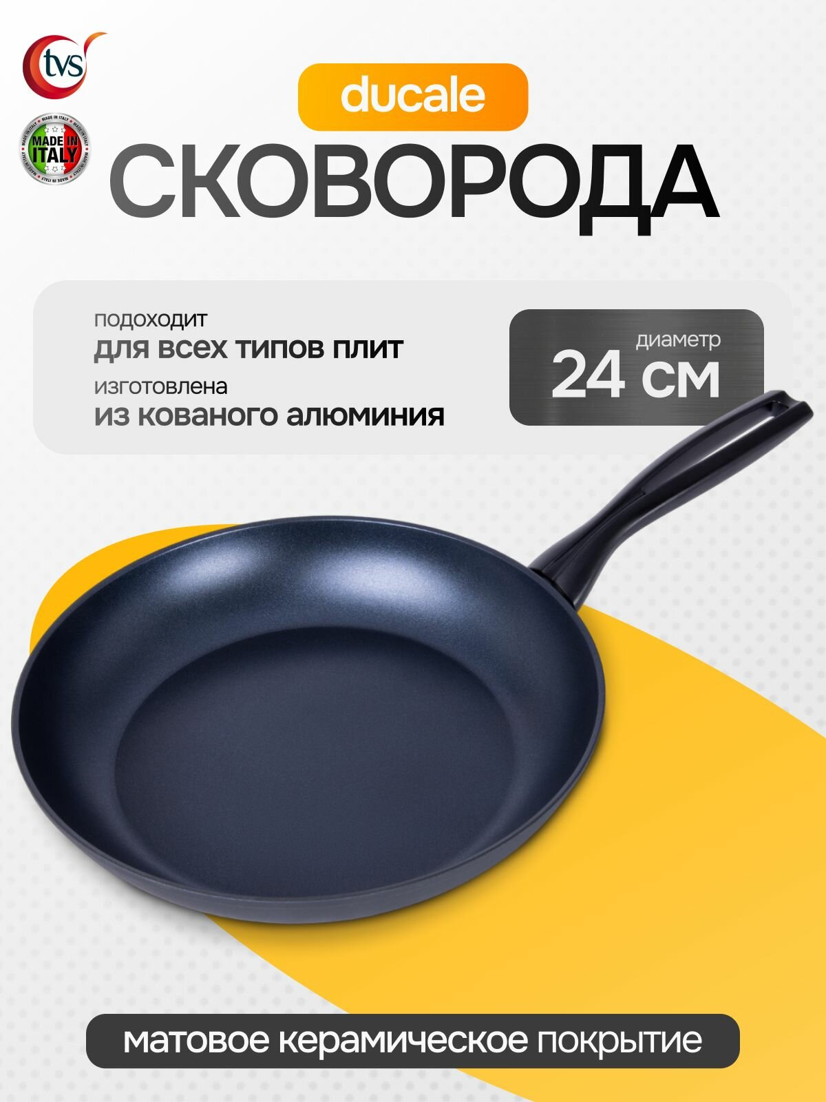 Сковорода с керамическим покрытием 24 см TVS Ducale Induction