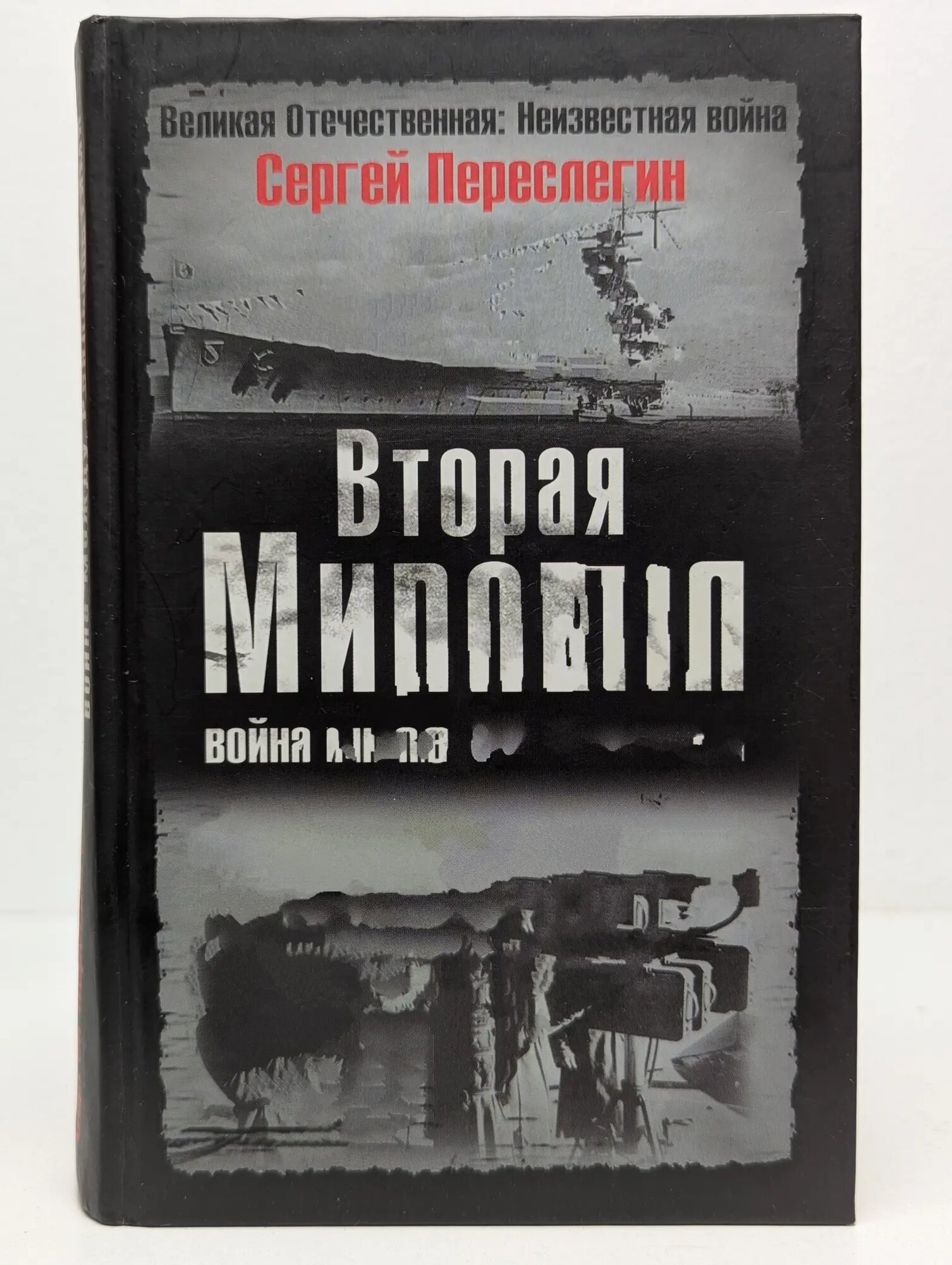 Великая Отечественная. Неизвестная война. Вторая мировая. Война между Реальностями Переслегин Сергей Борисович 2006