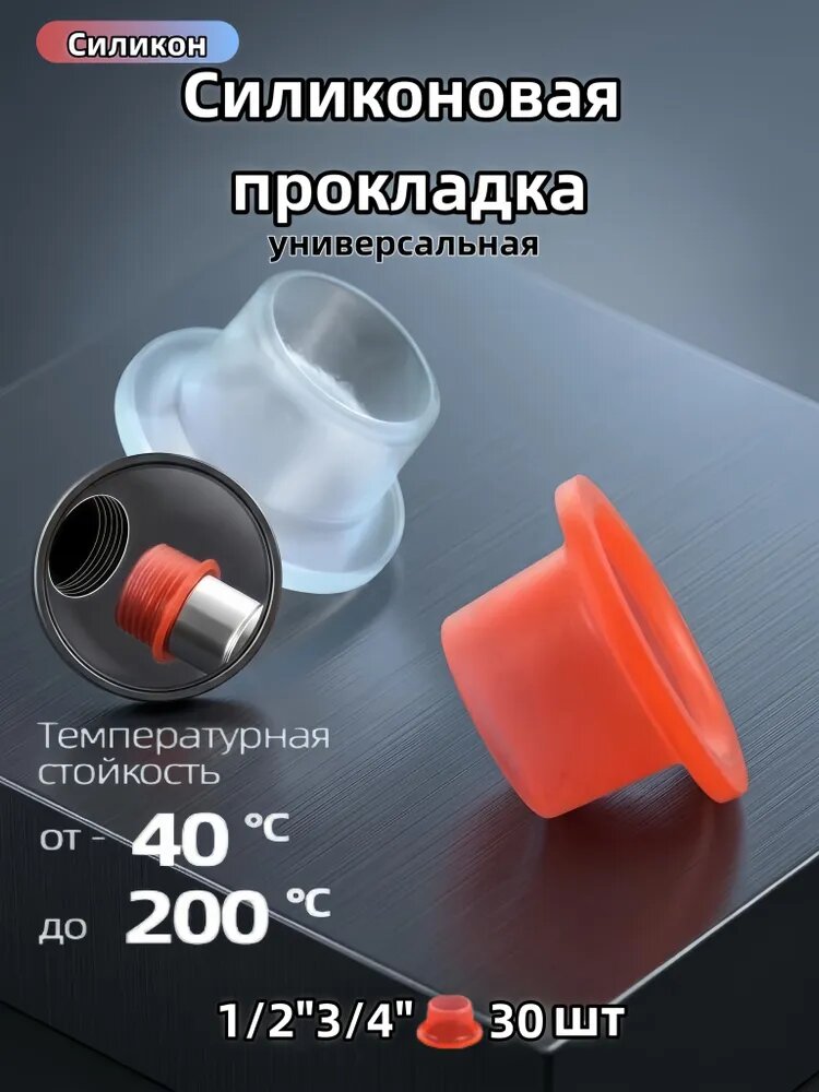 Силиконовая прокладка универсальная 1/2,3/4 для смесителя. Набор 30 шт