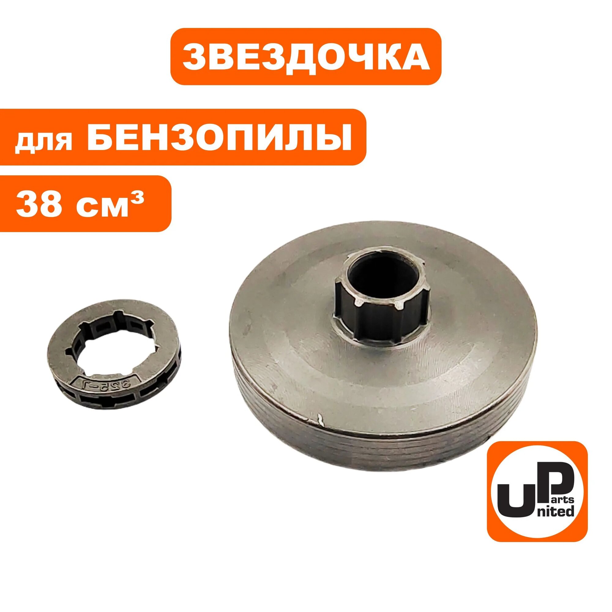 Звездочка ведущая со сменным венцом для бензопил 38 куб. см. 0.325"- 7 зубьев