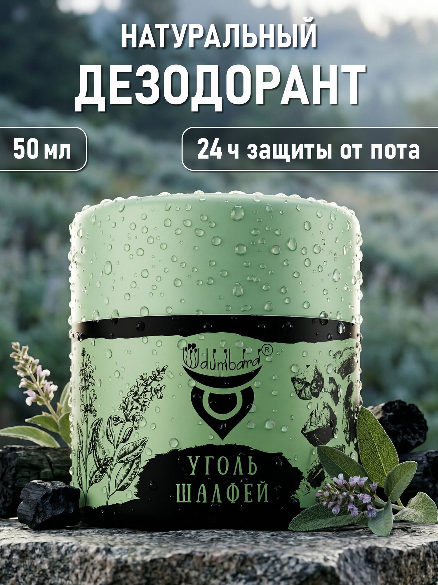 Дезодорант натуральный Udumbara без солей алюминия Уголь Шалфей, 50 г