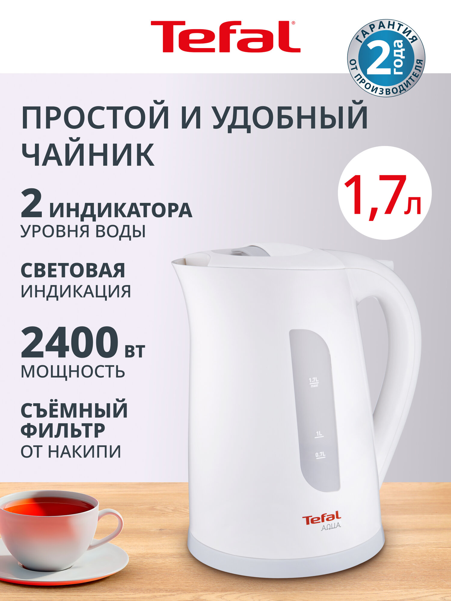 Чайник электрический Tefal Aqua II KO270130, 2400 ВТ, 1.7 л, белый