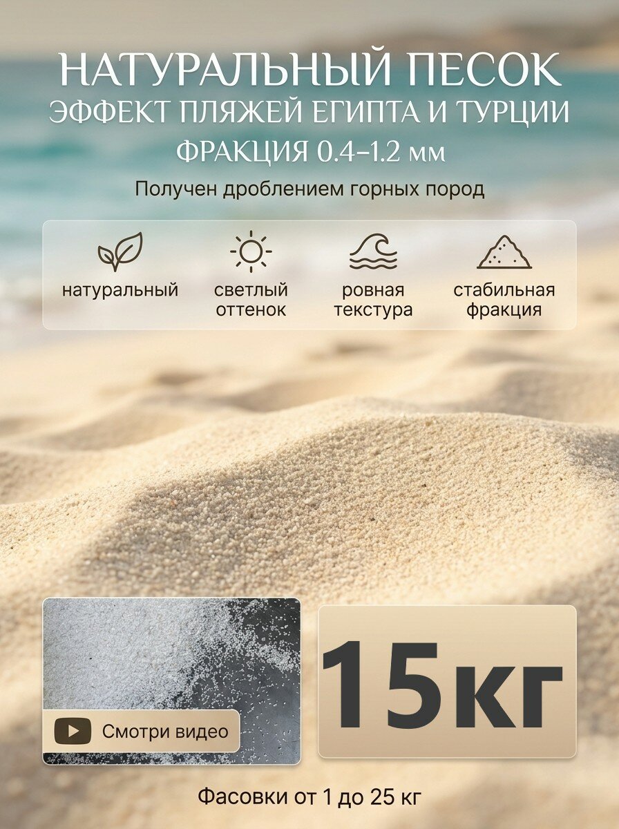 Песок 0.4-1.2 мм, эффект египетских и турецких пляжей, из горных пород, натуральный, мелкая фракция, 15 кг