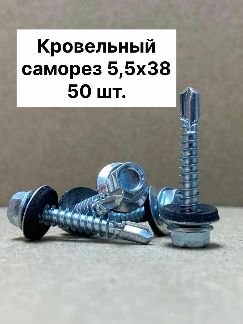 Кровельный саморез Сверло оцинкованный 5,5х38, 50 шт.