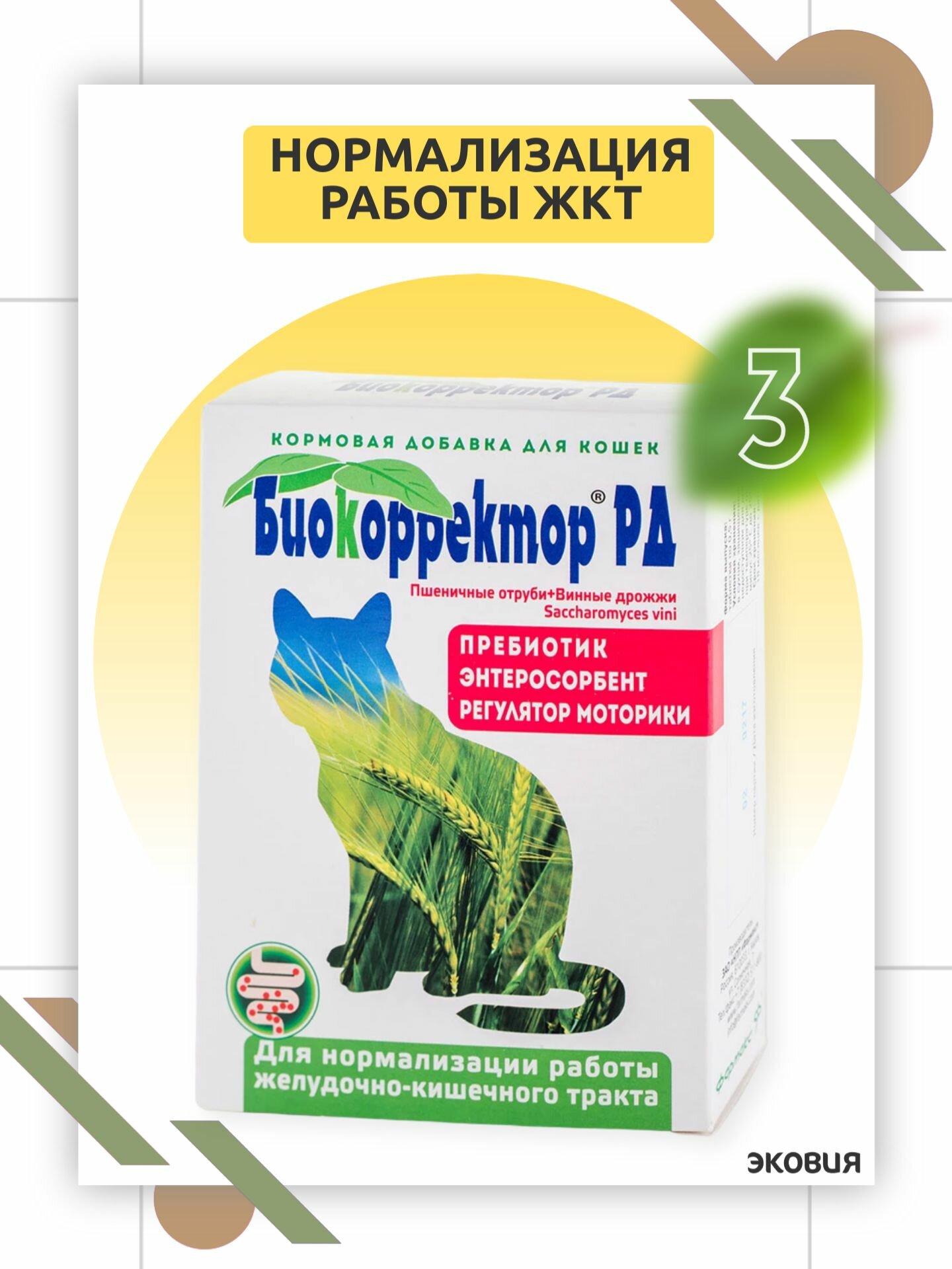 Кормовая добавка для нормализации работы желудочно-кишечного тракта кошек Биокорректор РД 3 уп по 60 табл