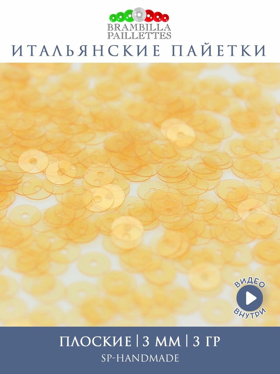 Пайетки плоские 3 мм LUSTRE L.3 3 гр (Brambilla Paillettes, Италия)