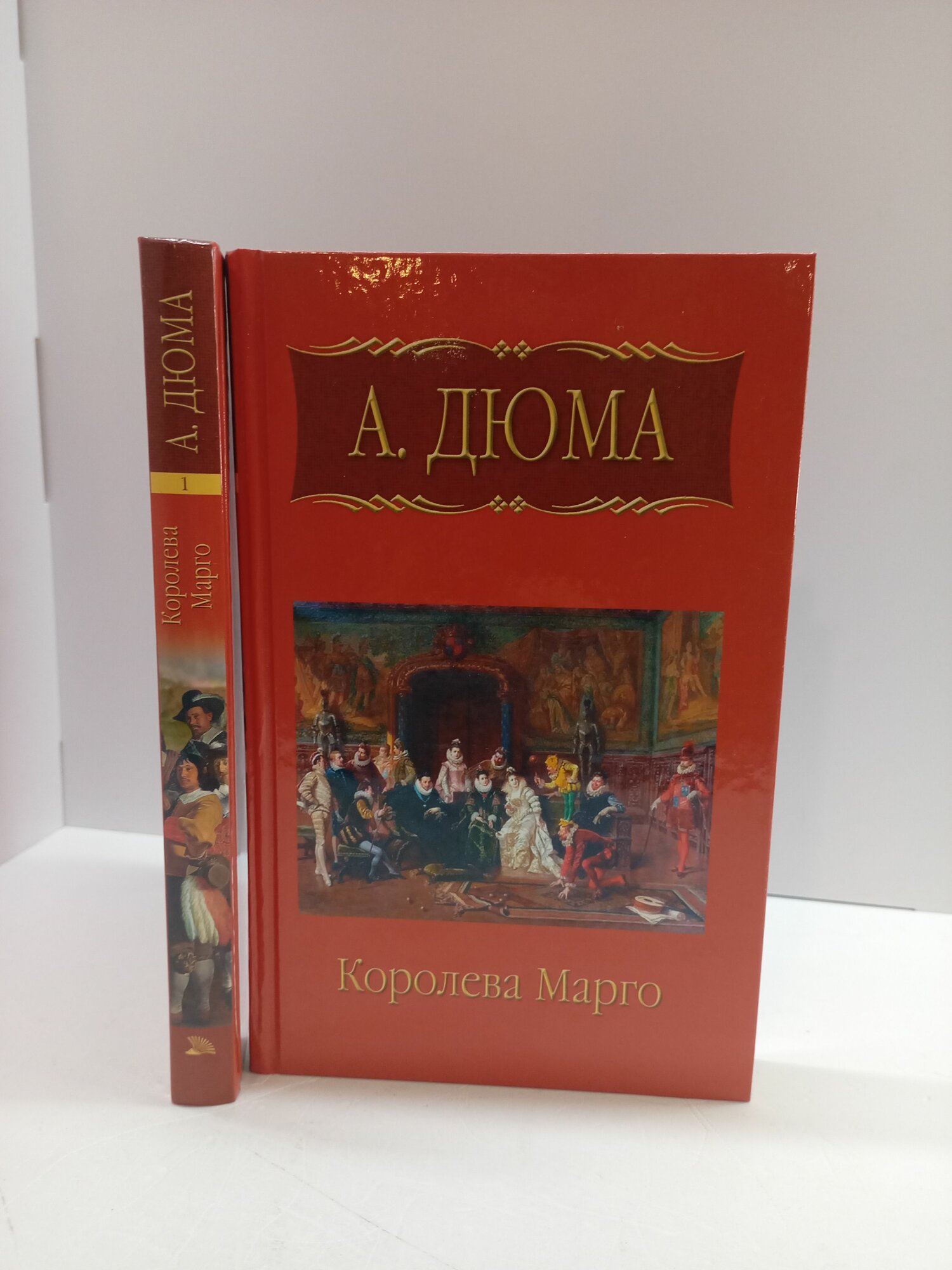 Королева Марго (комплект из 2 книг)