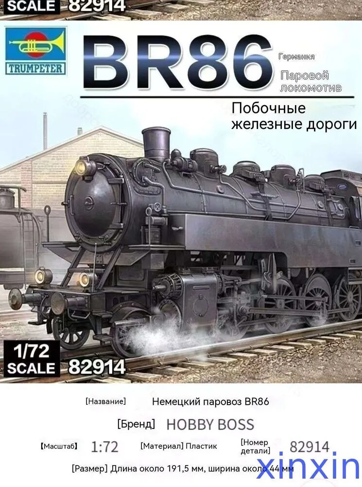 Сборная модель железнодорожной техники