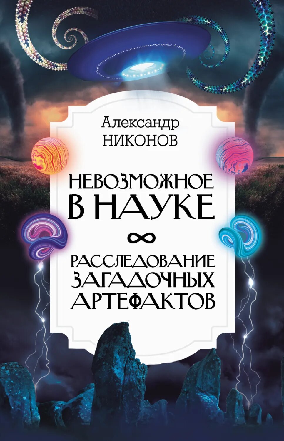 Невозможное в науке. Расследование загадочных артефактов [Цифровая книга]