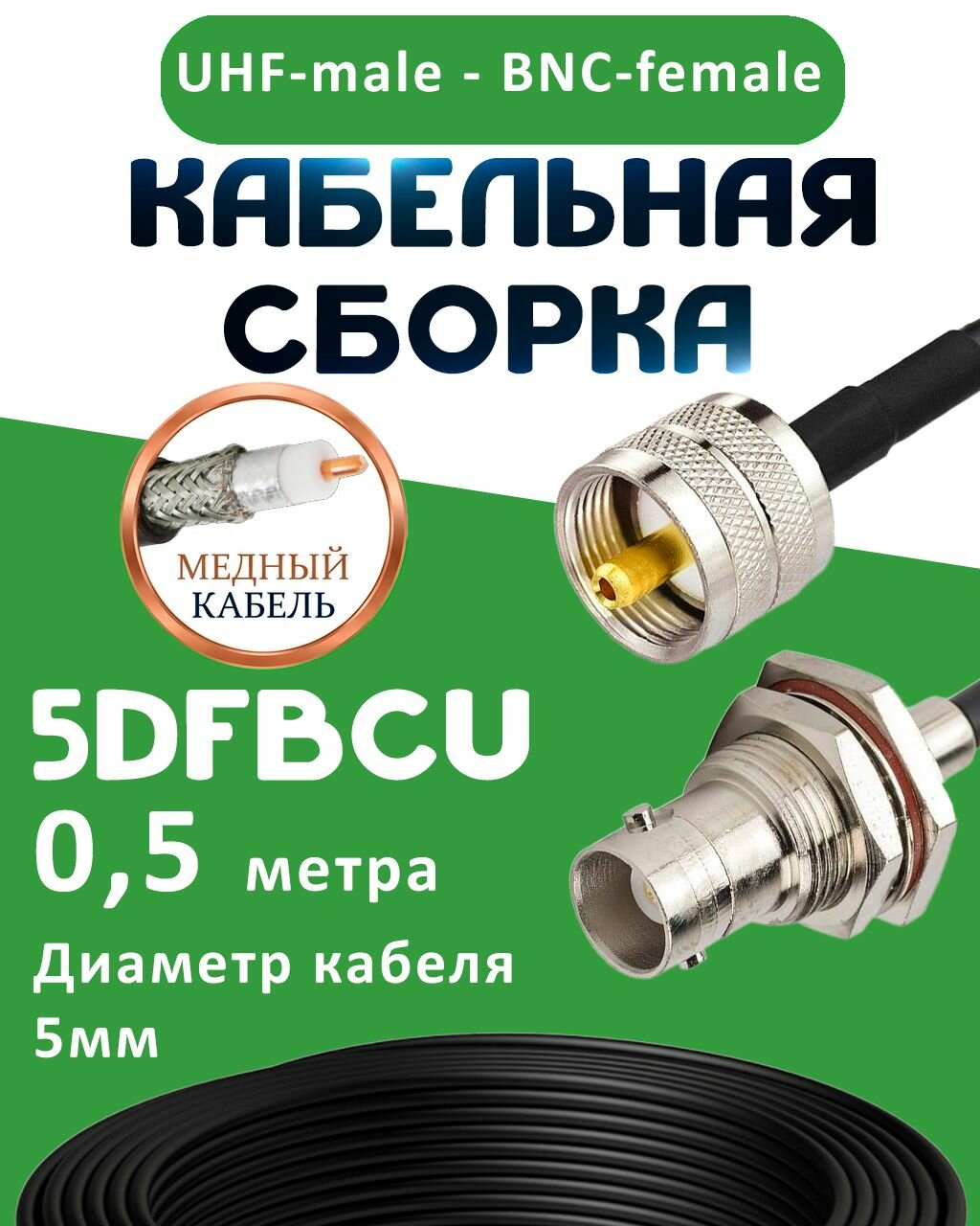 Медная кабельная сборка 5D-FB CU с разъемами UHF-male - BNC-female, 0,5 метра