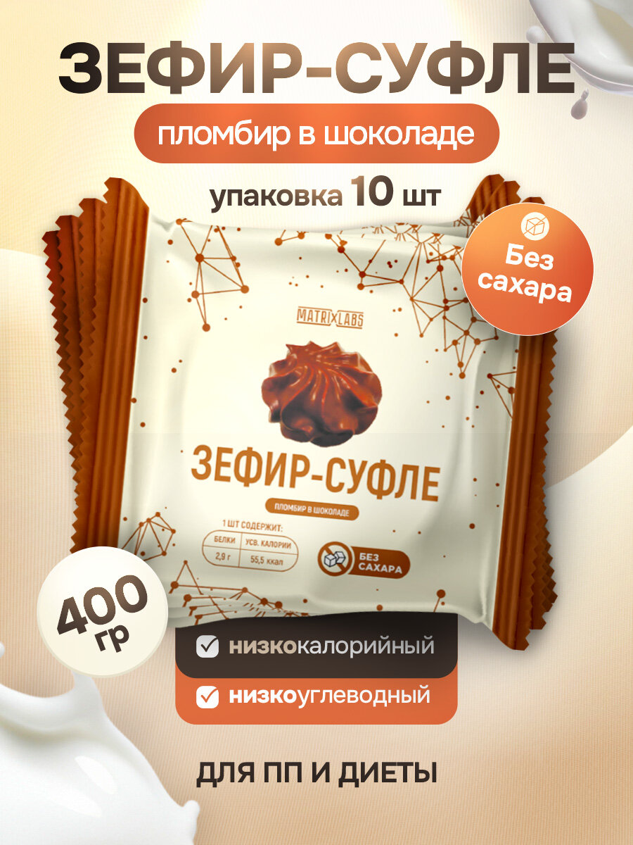 Низкоуглеводный ПП зефир-суфле без сахара 10 шт, Пломбир в шоколаде, 40 г.