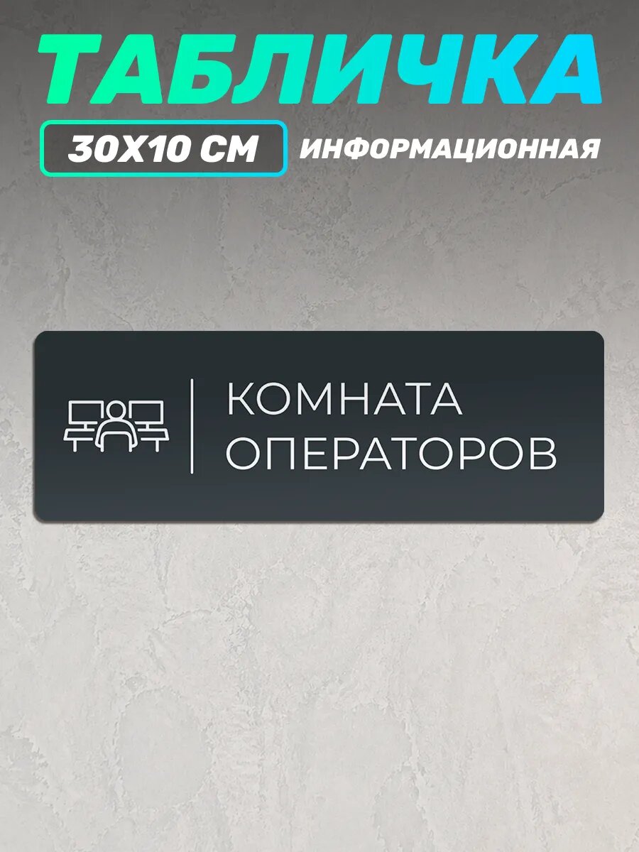 Табличка на дверь информационная Комната операторов