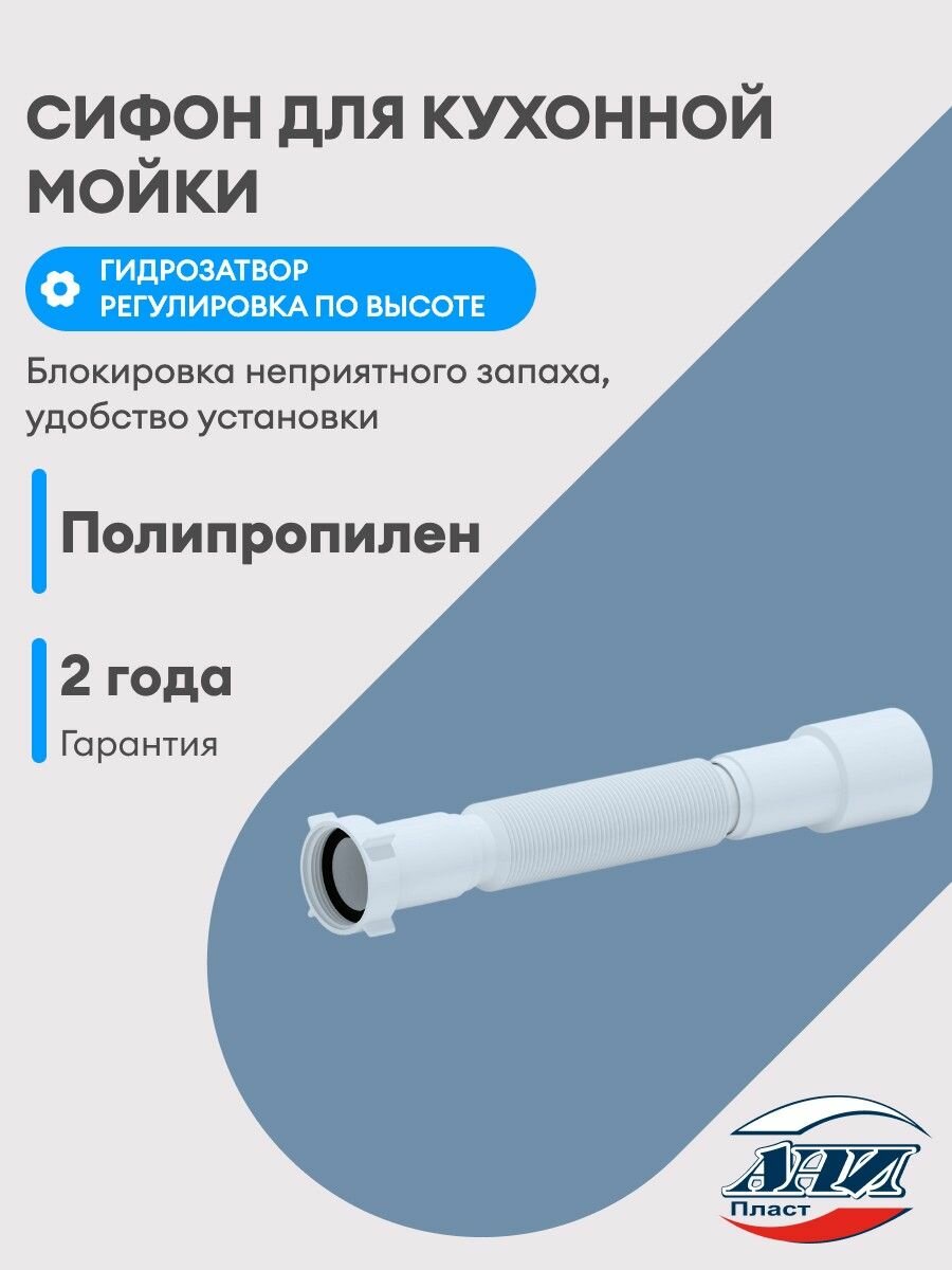 Сифон для кухонной мойки АНИ пласт K106, гофрированный без выпуска, 1 1/2"х40/50 мм. L 366-776 мм гофрированный 1 1/2" 40/50 мм без выпуска длина 366-776 мм