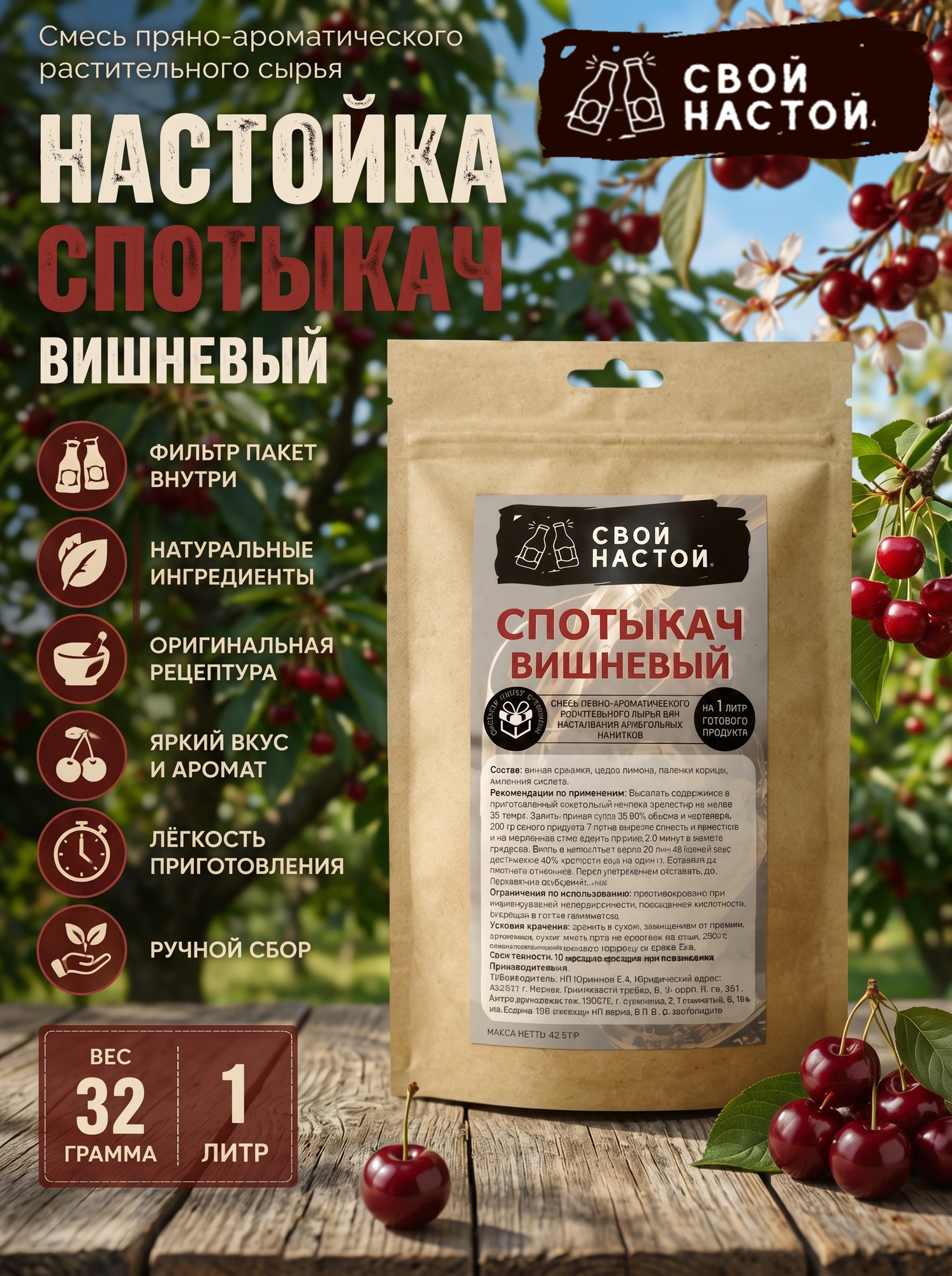 Настойка для самогона Спотыкач Вишневый "Свой Настой"