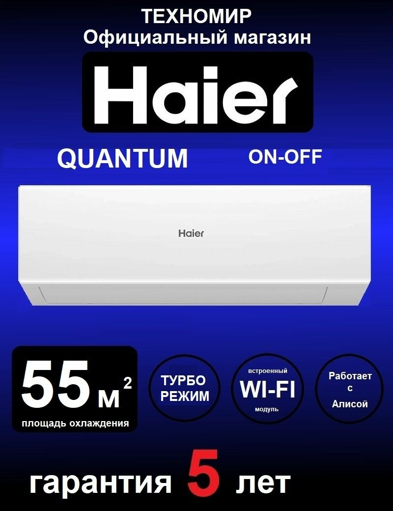 Сплит-система Haier Quantum HSU-18HQJ103/R3-W/HSU-18HQJ103/R3 на 56 м2 встроенный Wi-Fi, премиальный компрессор QINGAN
