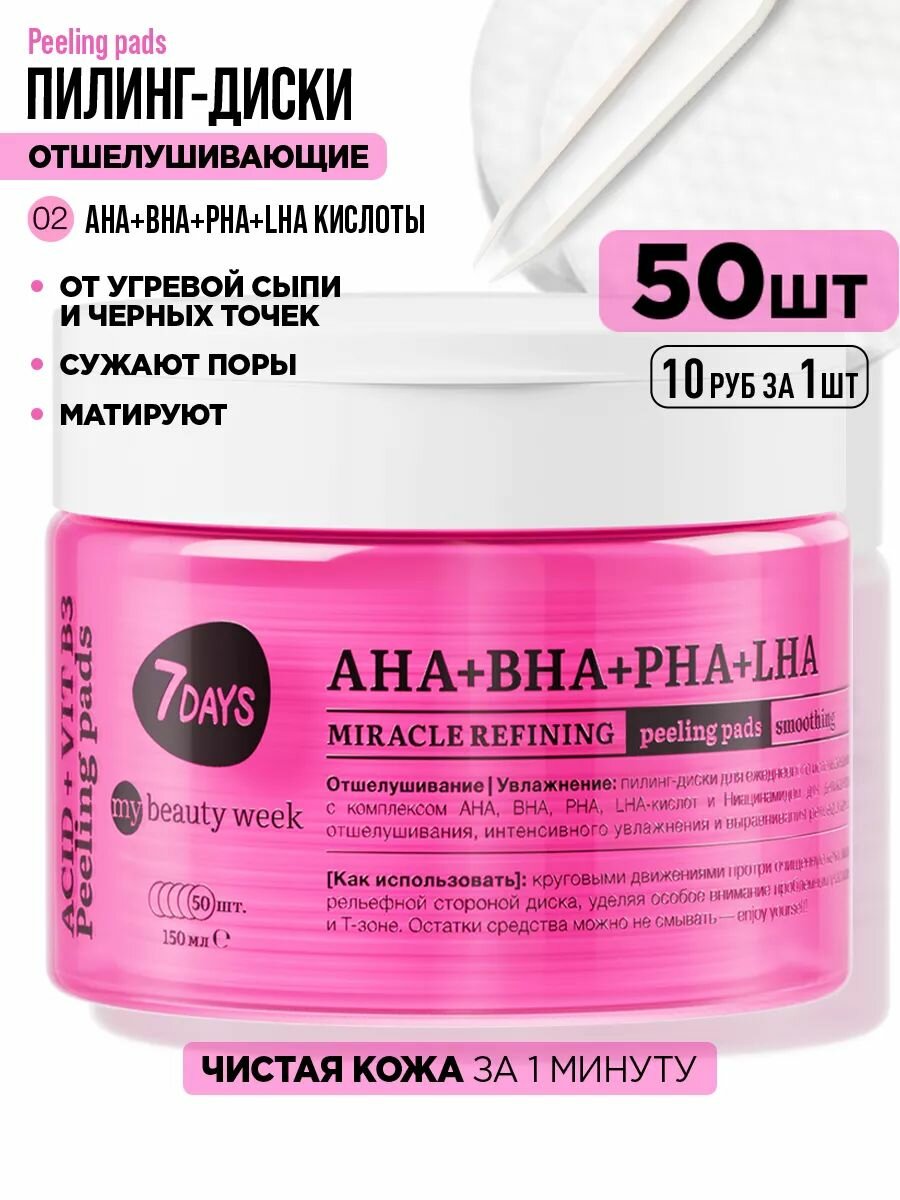 7DAYS Пилинг для лица, пилинг диски, очищающие пэды